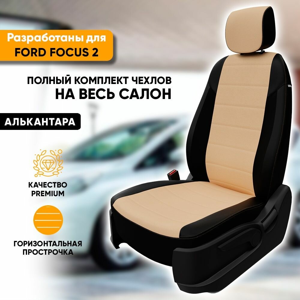 Чехлы для автомобильных сидений Ford Focus 2 / Форд Фокус 2 (2004-2011) из алькантары, цвет черный + бежевый, с задним подлокотником (комплект модельных авточехлов на весь салон)