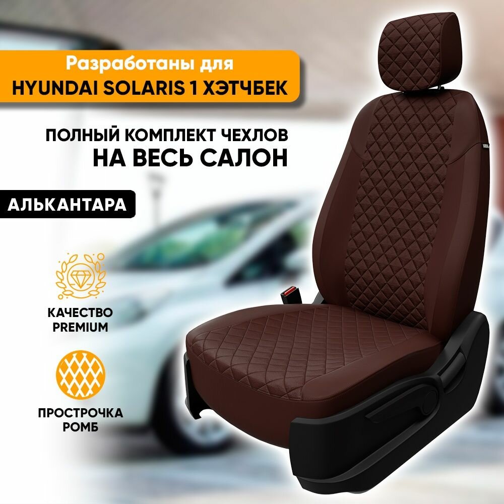 Чехлы для автомобильных сидений Hyundai Solaris 1 / Хендай Солярис 1 (2010-2017) хэтчбек из алькантары "Ромб", цвет шоколад, задняя спинка раздельная 40/60 (комплект авточехлов)