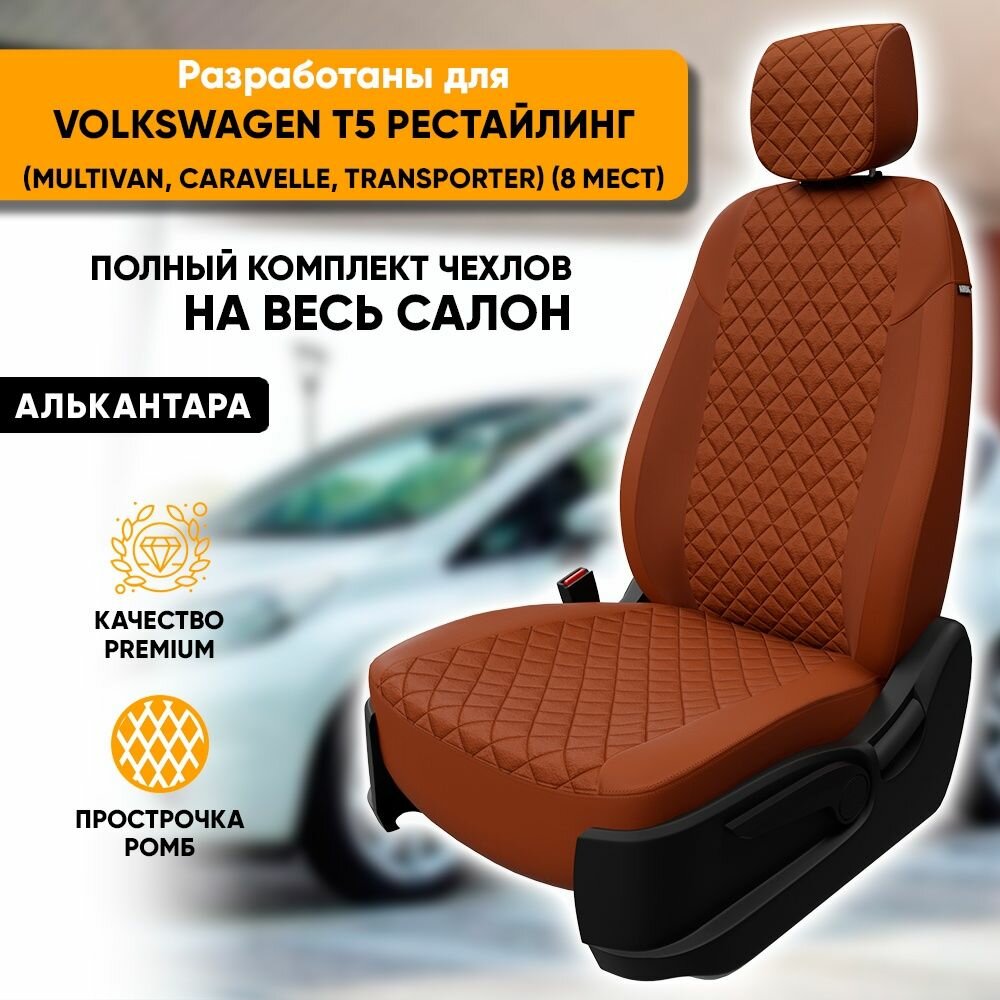 Чехлы для автомобильных сидений VW T5 рест (Multivan, Caravelle, Transporter) / Фольксваген Т5 рест (Мультивен, Каравелла, Транспортер) (2009-2015) из алькантары Ромб ", коричневый, 8 мест