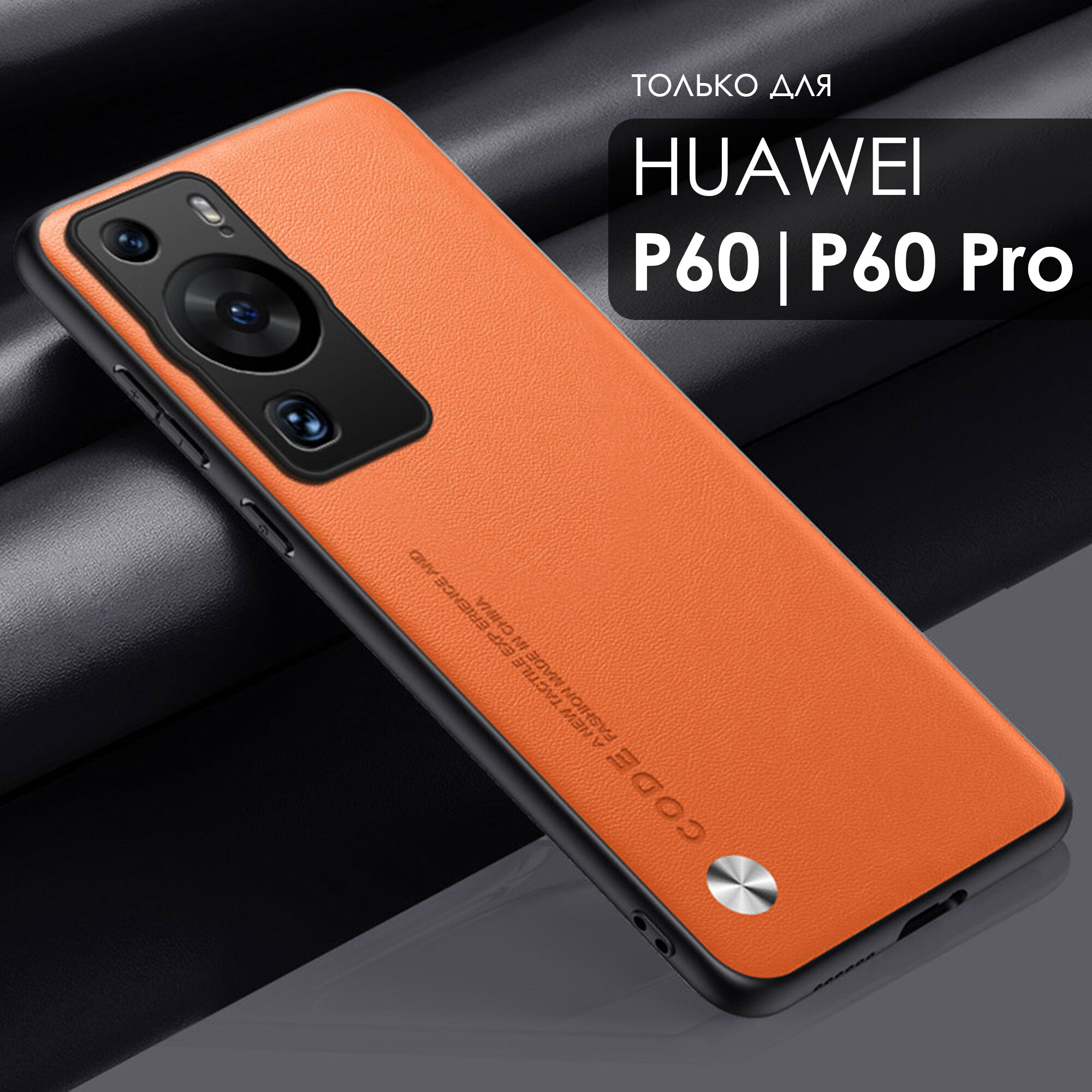 Чехол экокожа на Huawei P60 и P60Pro (Хуавей Р60 и Р60Про) премиум, цвет оранжевый