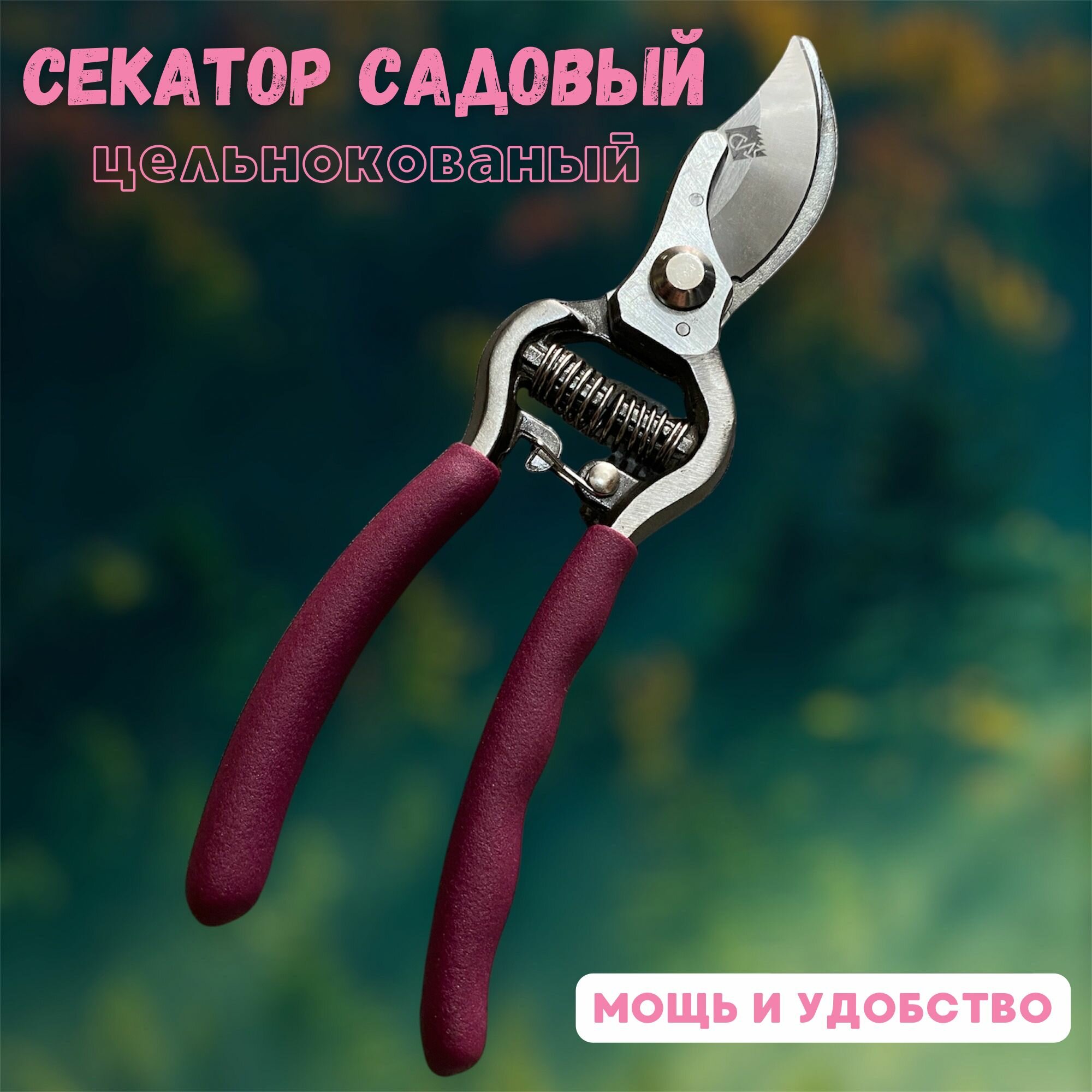 Секатор садовый цельнокованый СИЗ, инструментальная сталь