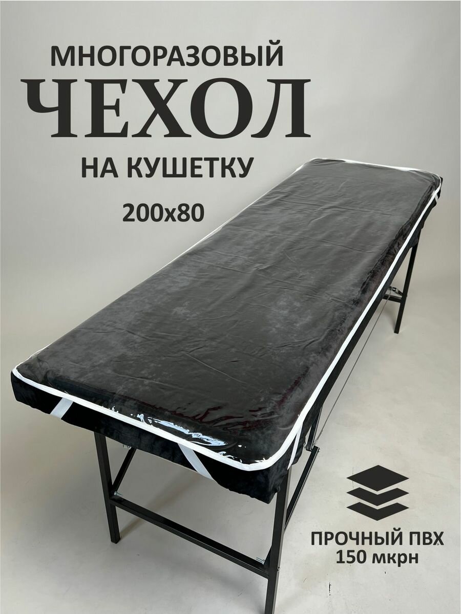 Чехол защитный на кушетку, 200х80 см, прозрачный