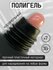 Полигель для наращивания ногтей