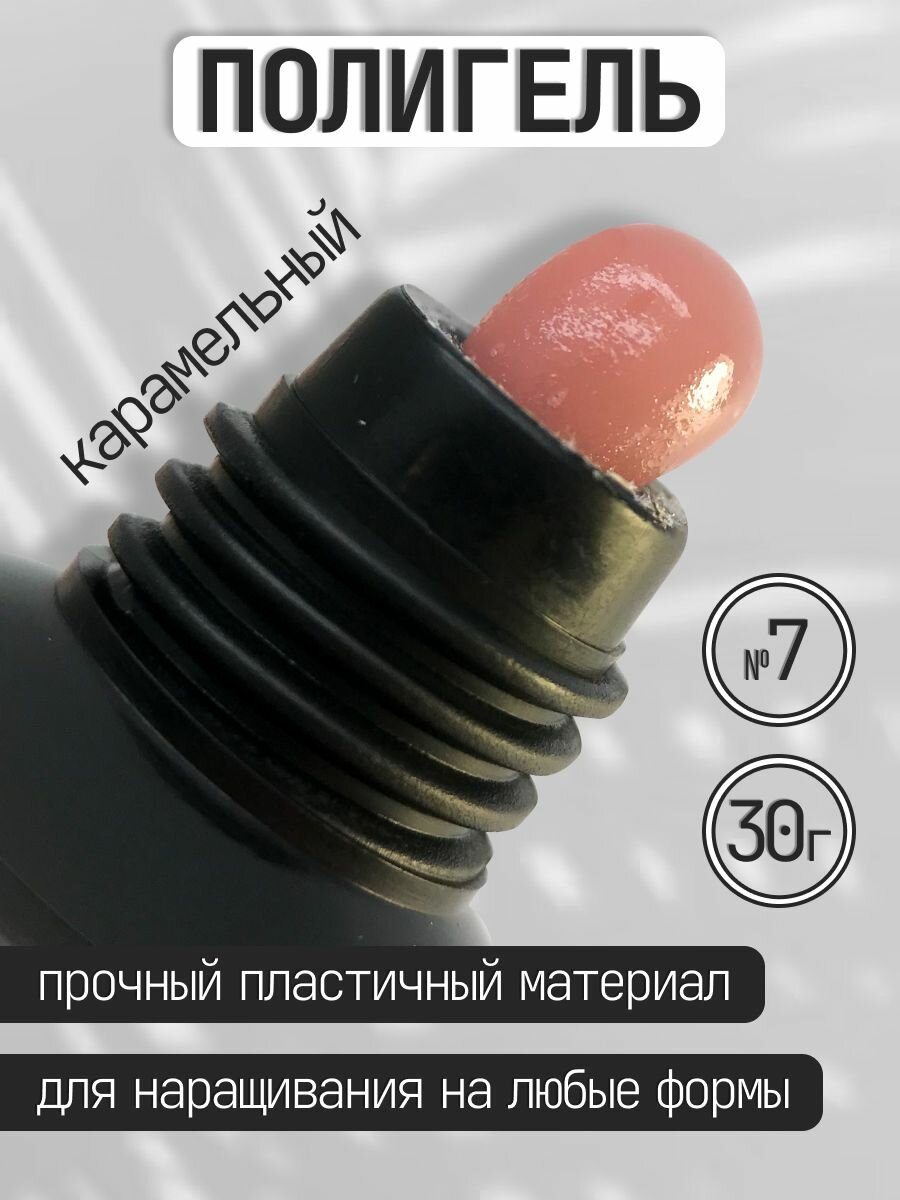 Полигель для наращивания ногтей