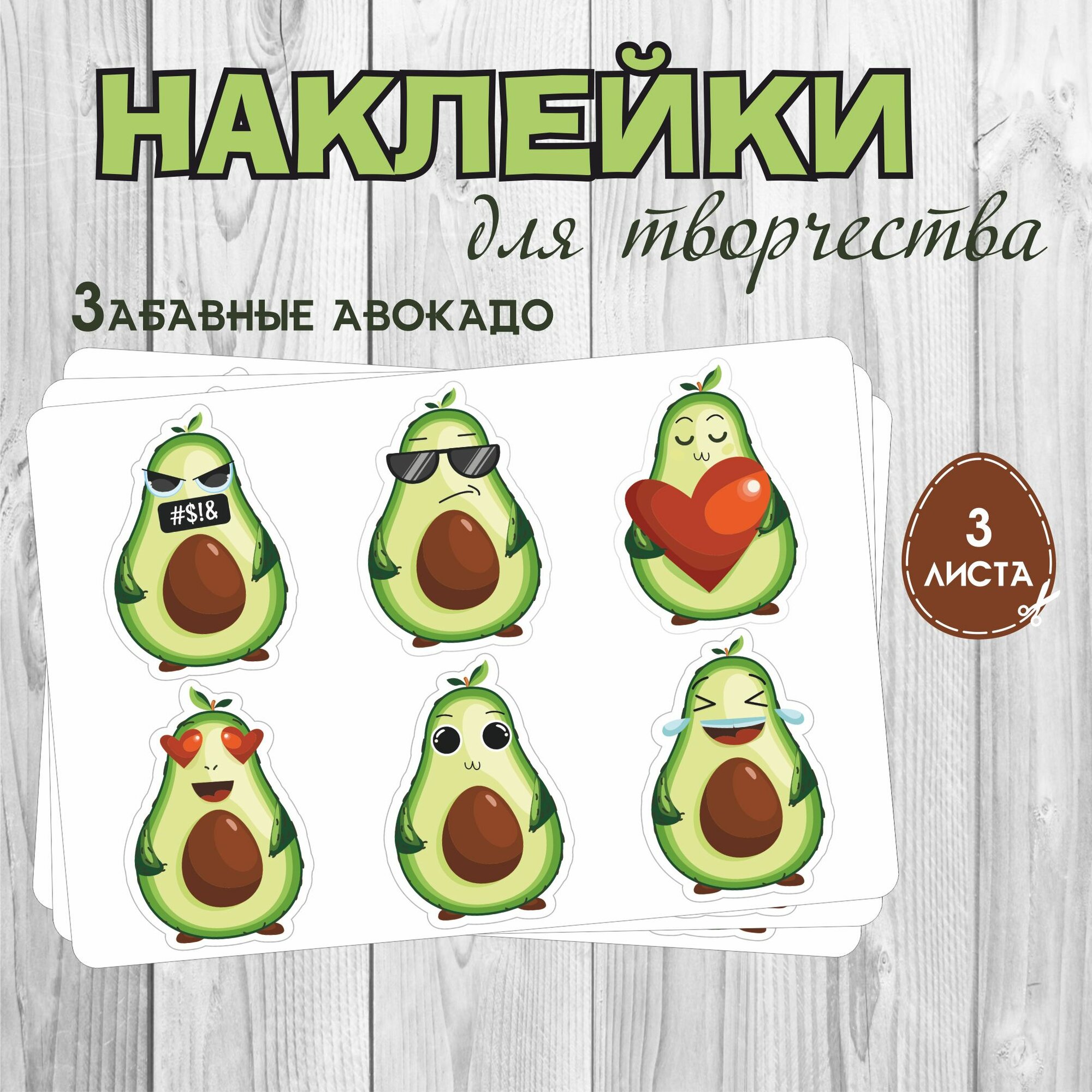 Набор наклеек RiForm "Весёлые авокадо", 3 листа, по 6 наклеек, 5х5см