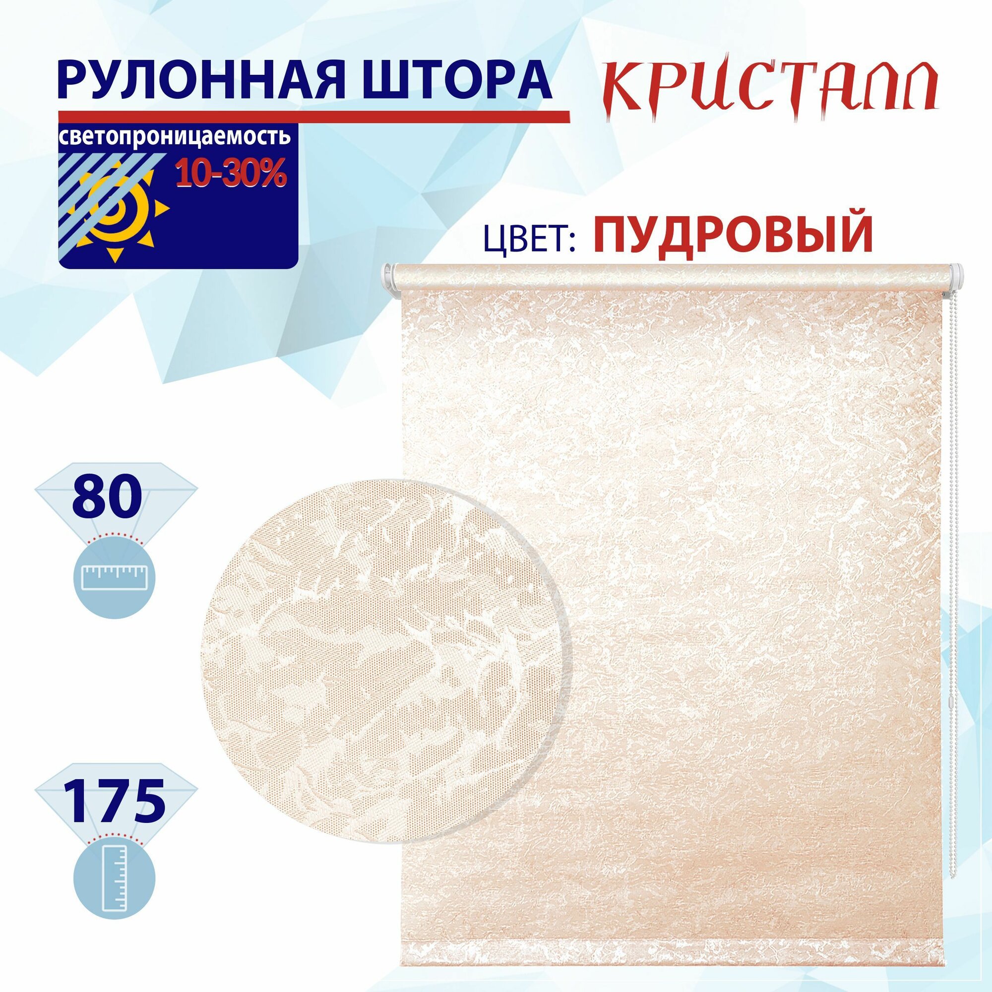 Рулонная штора 80 см Кристалл пудровый светопроницаемые шторы, рулонные жалюзи пропускают до 30% света