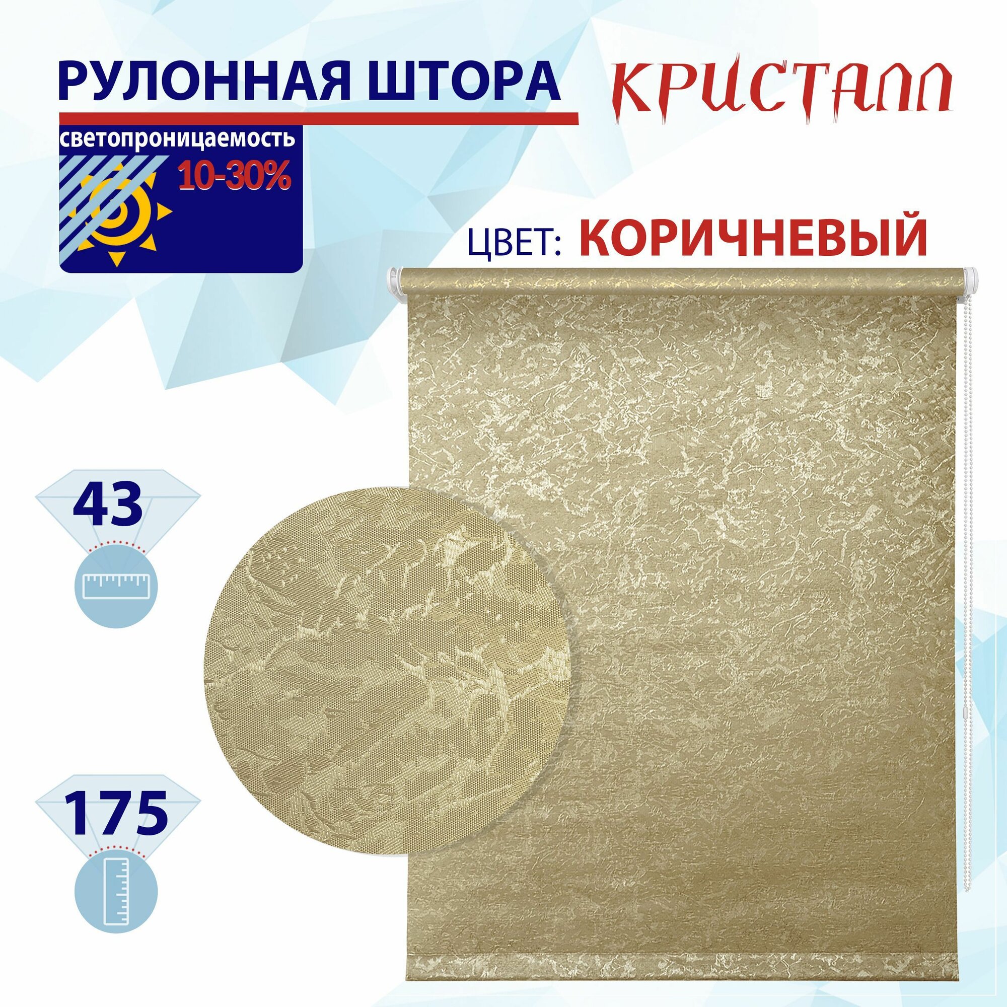 Рулонная штора 43 см Кристалл коричневый светопроницаемые шторы, рулонные жалюзи пропускают до 30% света