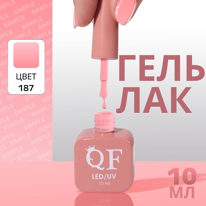 Гель лак для ногтей «SIMPLE», 3-х фазный, 10 мл, LED/UV, цвет (187), 10222659