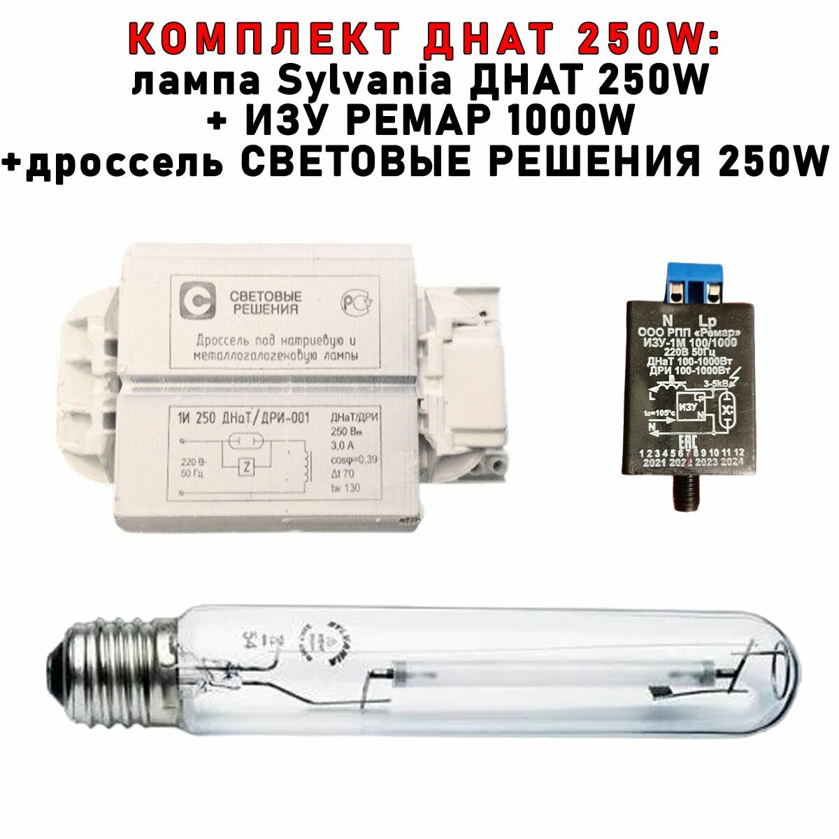 Комплект днат 250 Вт (фитосветильник): дроссель Световые решения 250W + ИЗУ Ремар + лампа Sylvania