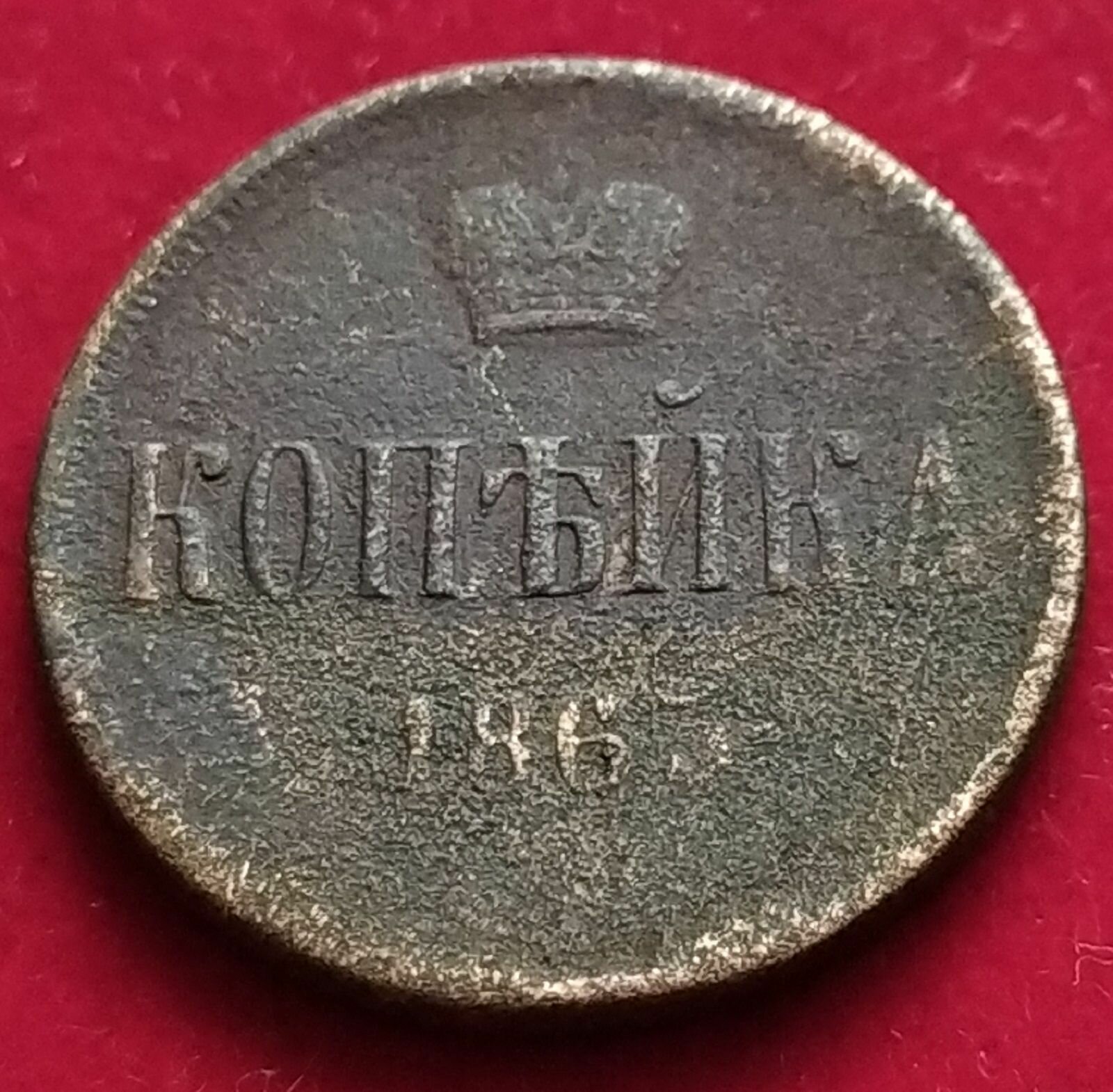 Копейка 1863 г Александр 2