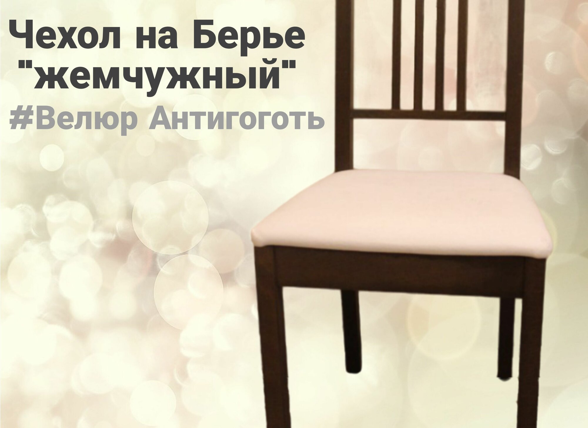 Чехол на сидушку стула "Берье" Цвет Жемчужный Ткань Велюр "Антикоготь"