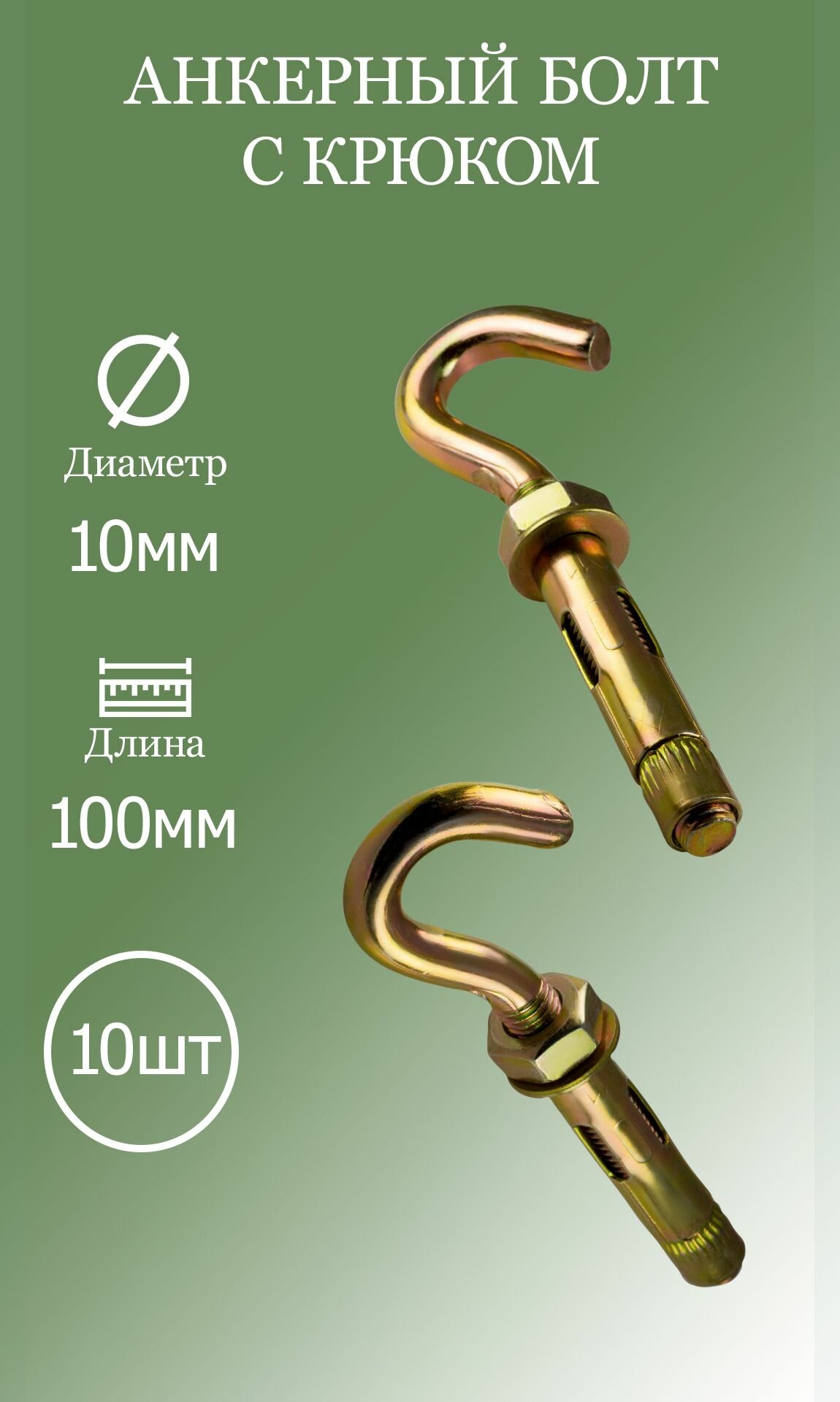 Анкерный болт с крюком 10х100, 10шт.