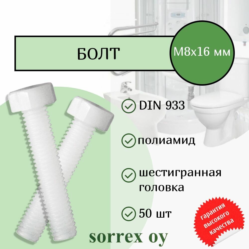 Болт пластиковый DIN 933 М8х16мм полиамид для крепежа и монтажа пола, крышки, сидения и бачка унитаза, сифона раковины, мебели Sorrex OY (50 штук)