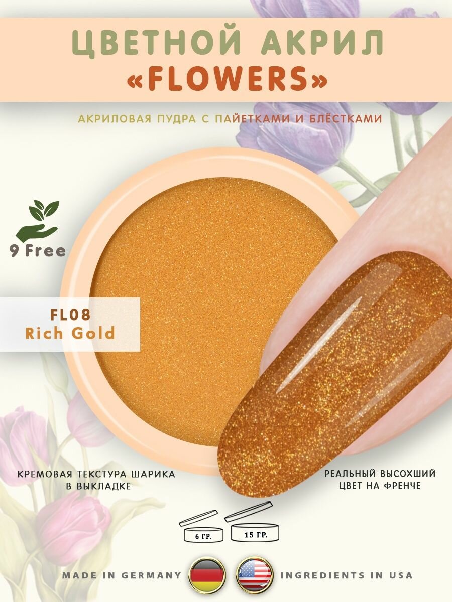 Цветная акриловая пудра для ногтей FL08 Rich Gold, 15 гр.