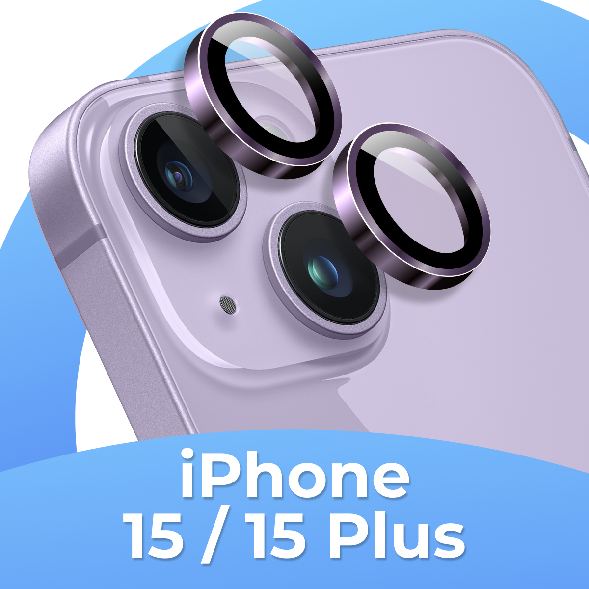 Стекла (линзы) для камеры на iPhone 15 / 15 Plus, Набор стекол 2шт. на камеру Айфона, Темно-фиолетовый
