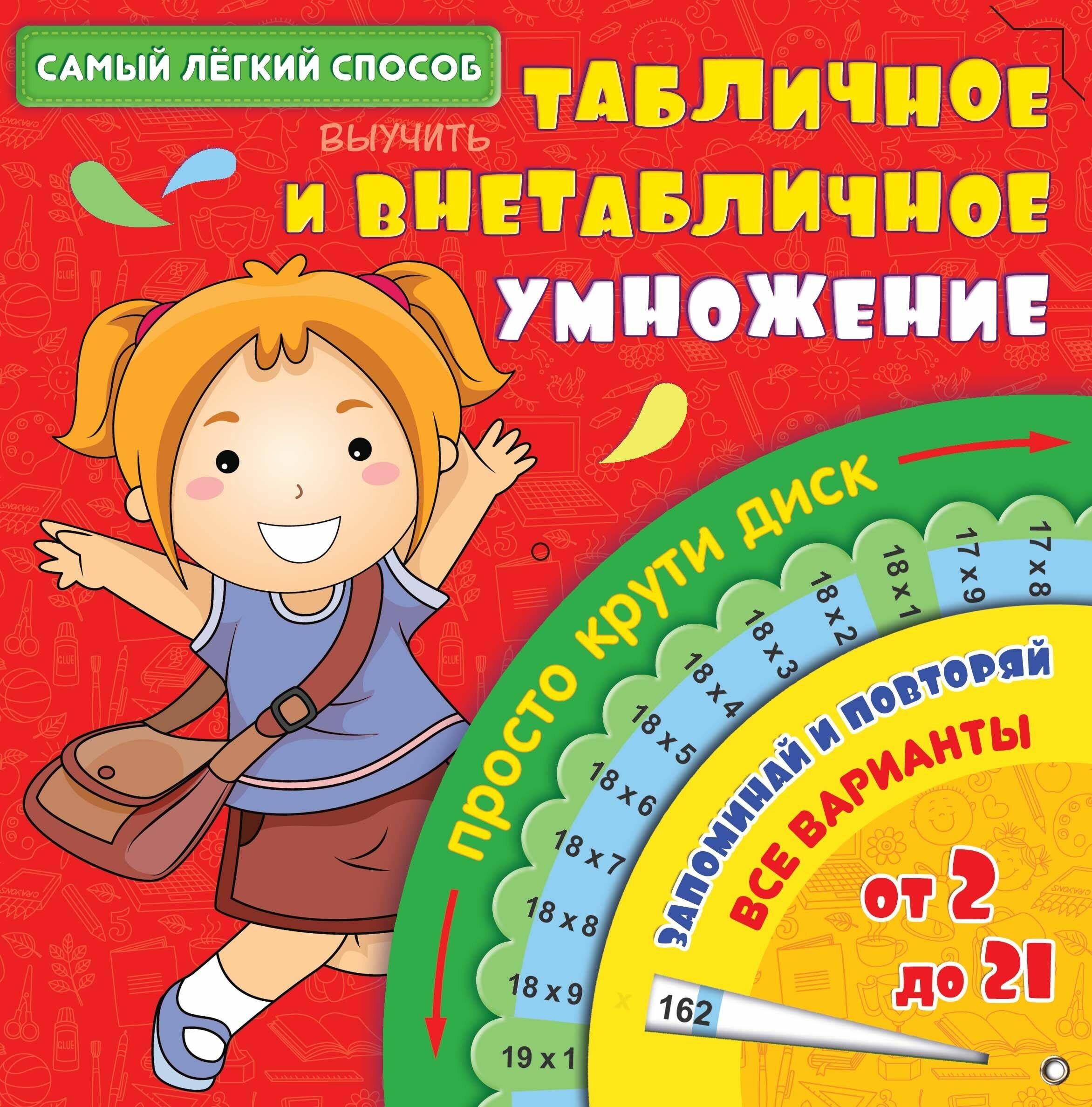 СамЛегкСпособ. Выучить табличное и внетабличное умножение