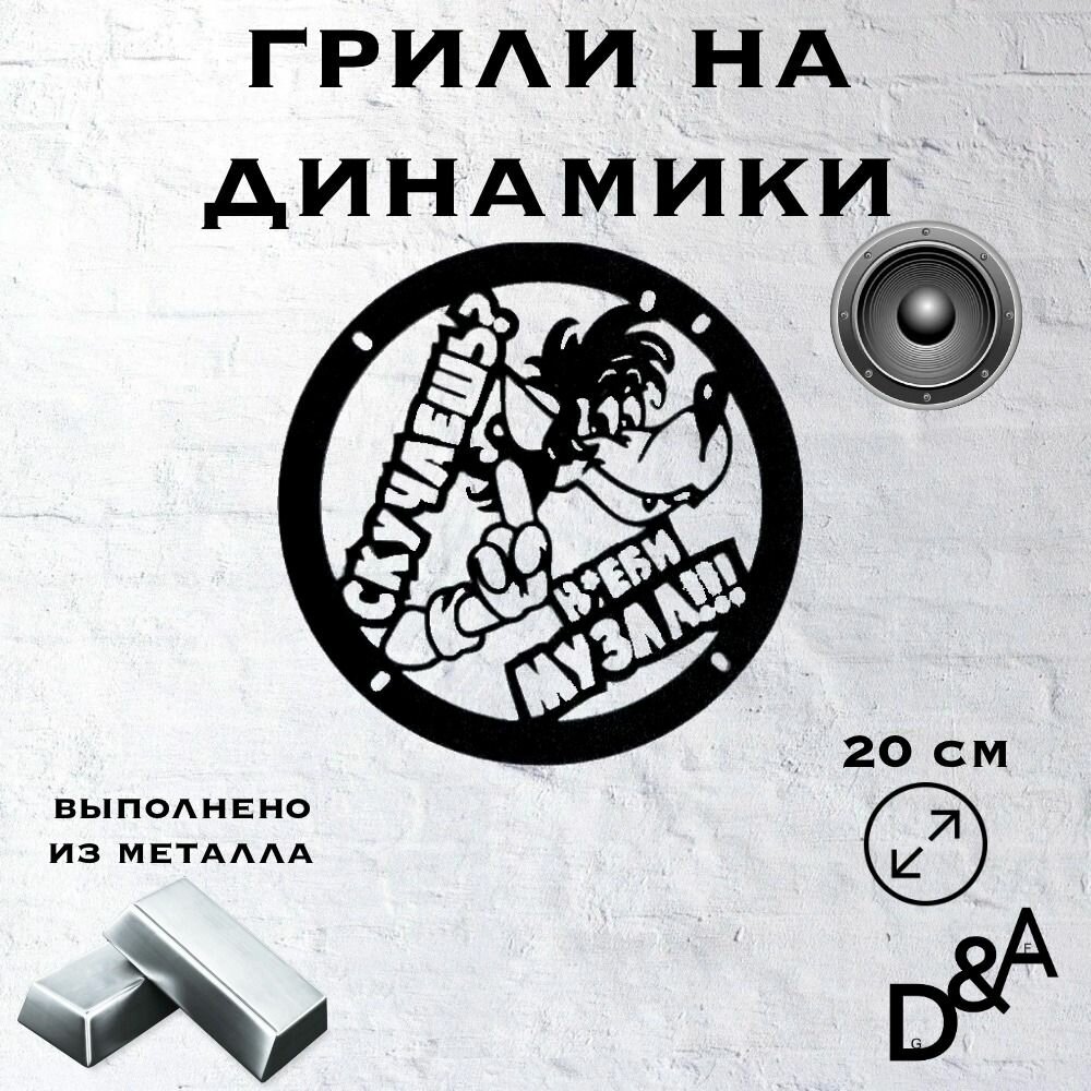 Грили для динамиков "Скучаешь" 20 см