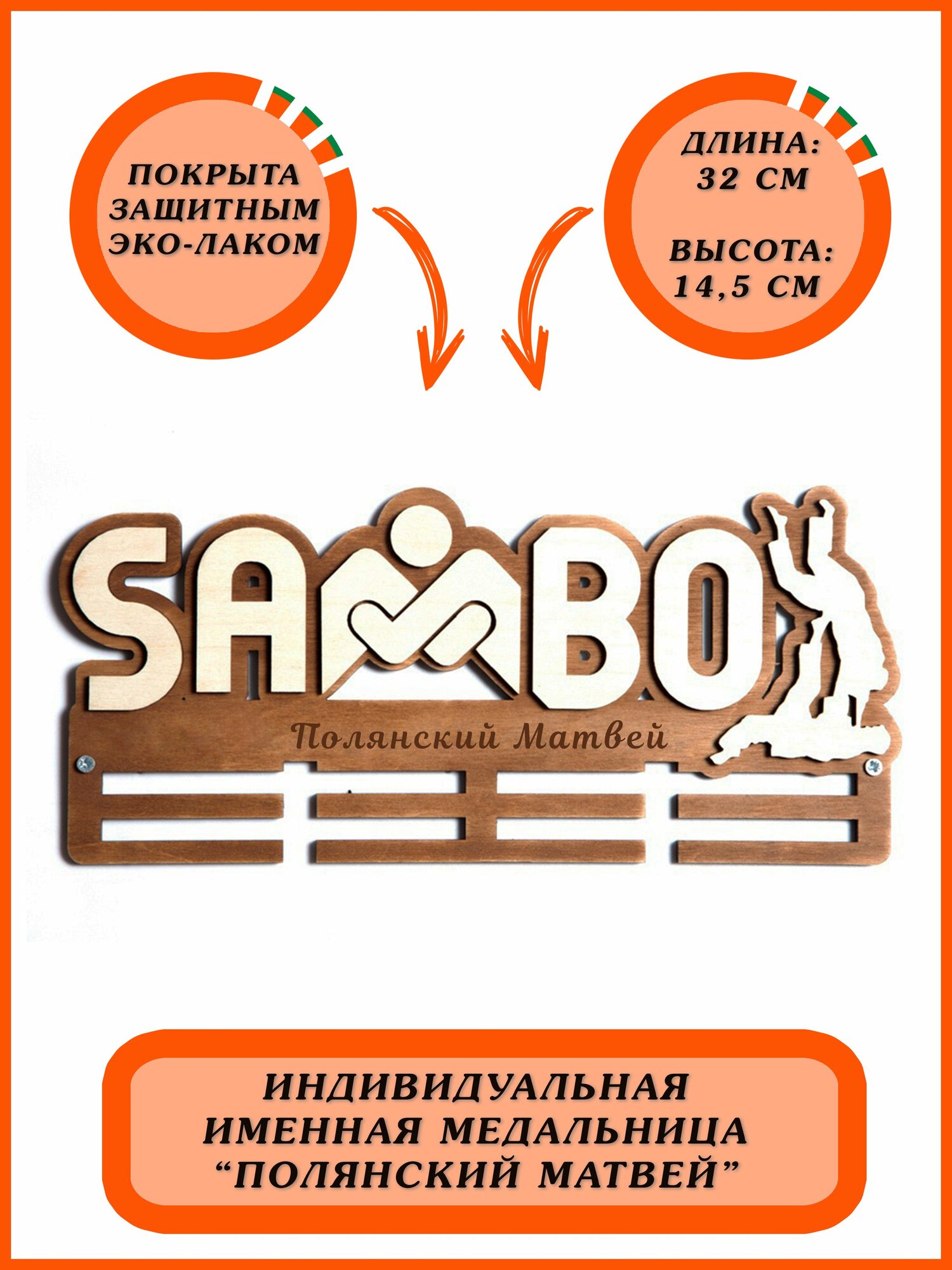 Держатель для медалей и наград "Самбо" (Медальница) именная "Полянский Матвей"