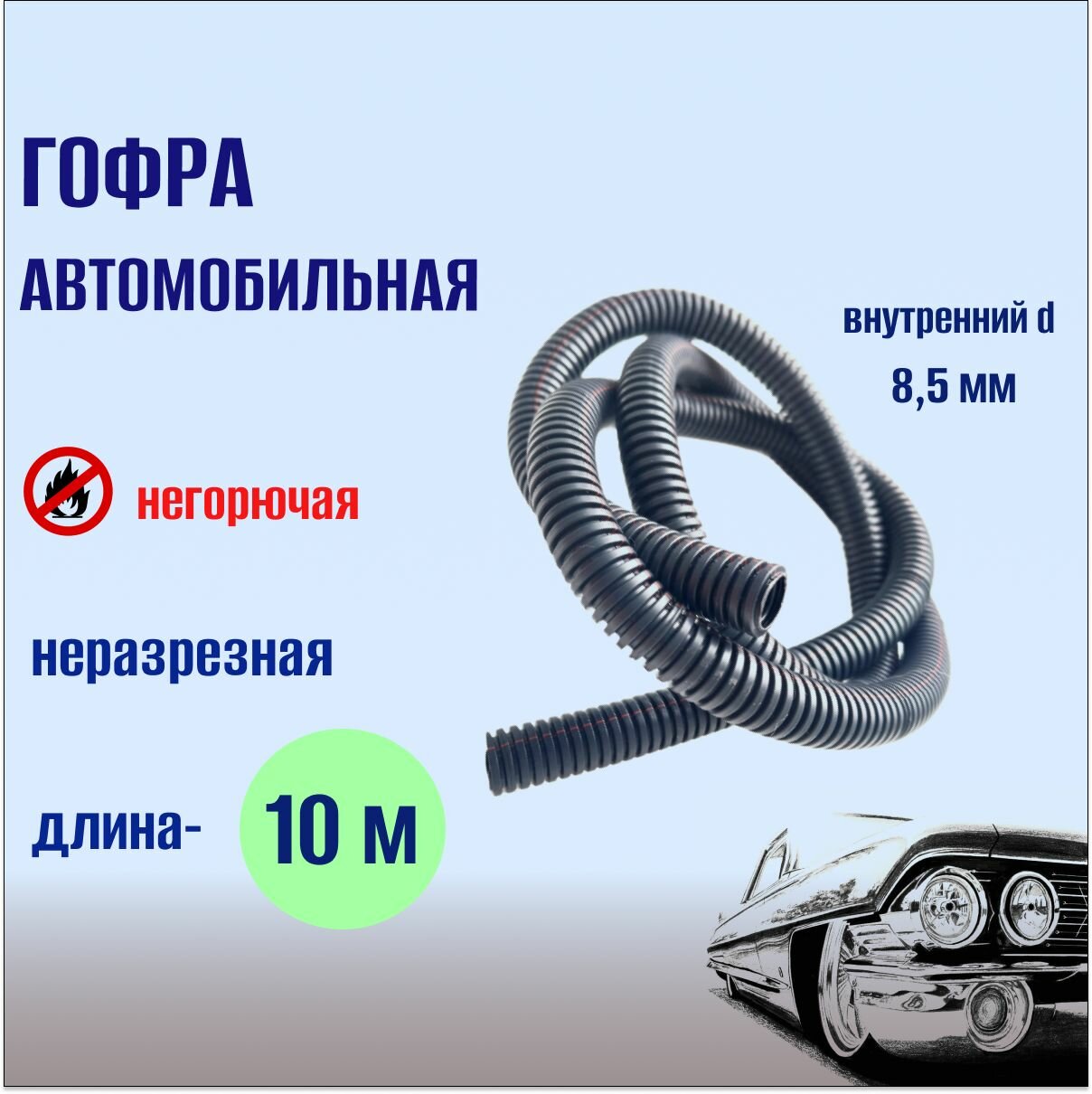 Гофра для автопроводки, Россия