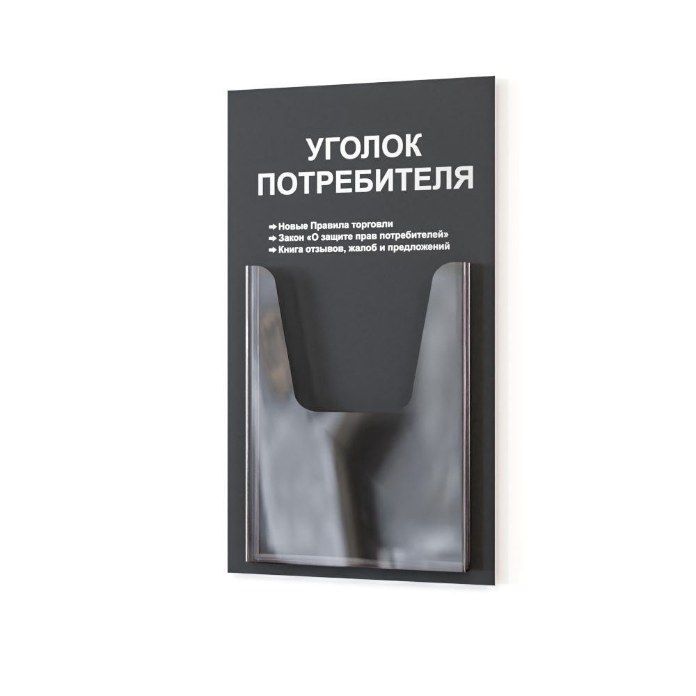 Уголок потребителя 280*500 мм (стенд информационный, доска информационная, уголок покупателя) с 1 объемным карманом А4