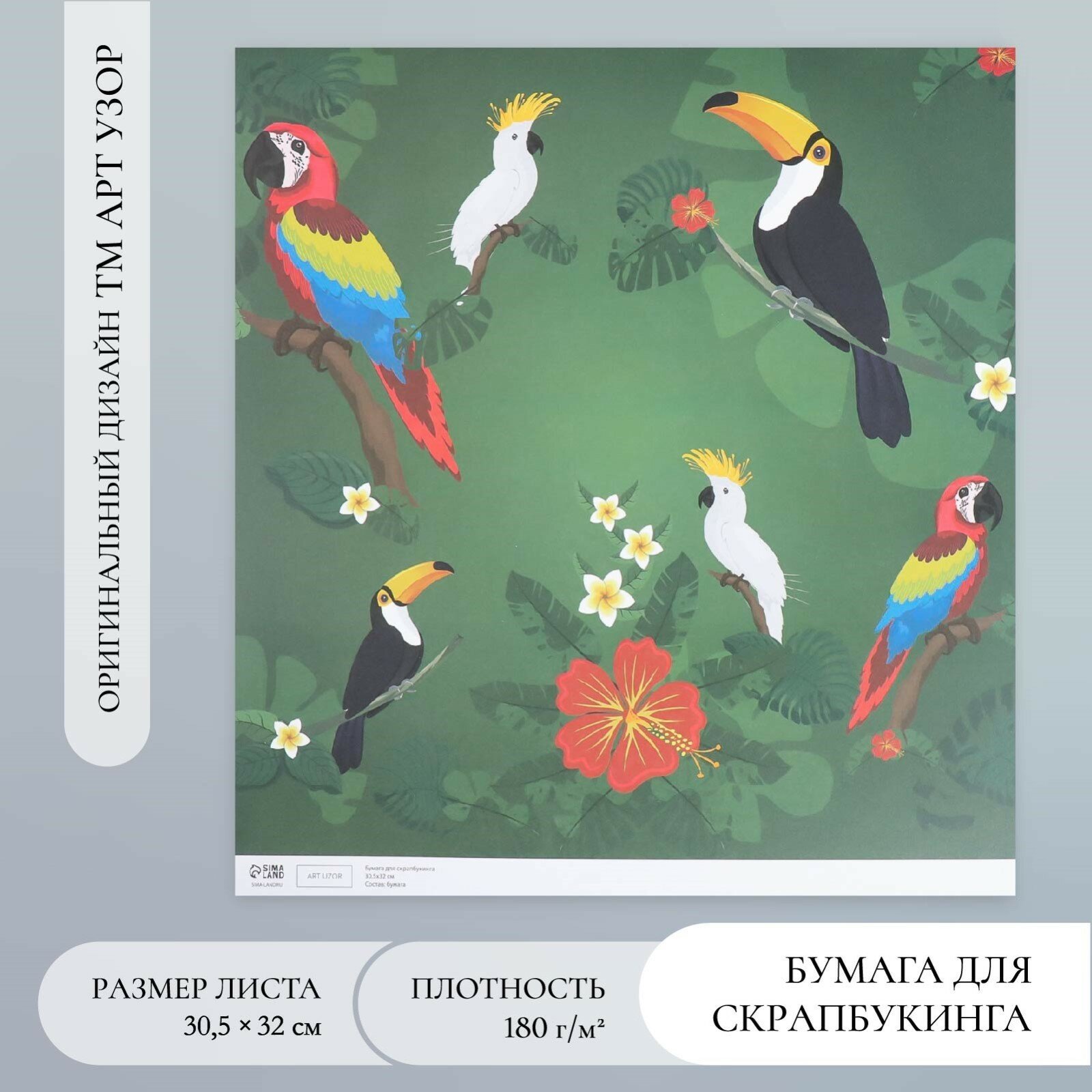 Бумага «Экзотические птицы» для скрапбукинга, плотность 180 г, 30.5×32 см