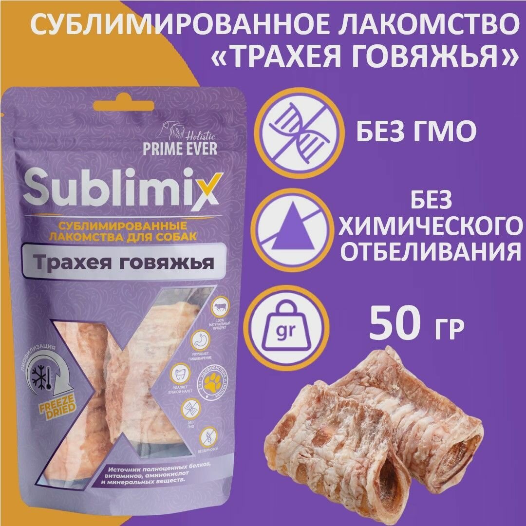 Лакомство для собак сублимированное Sublimix трахея говяжья 50 г