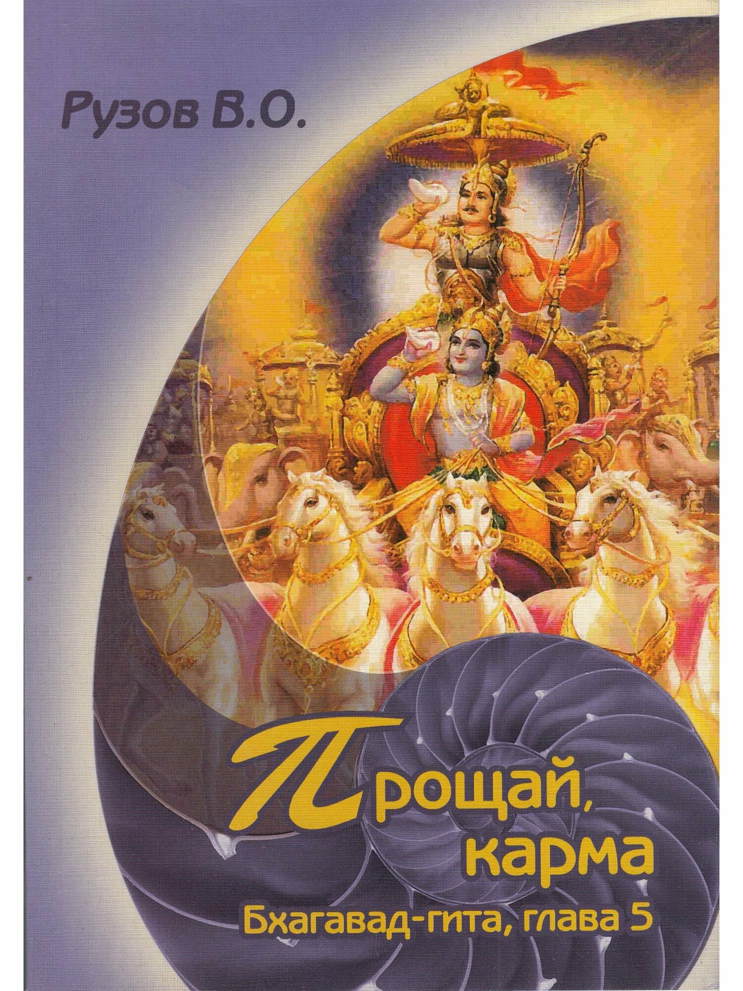 Книга прощай карма. Бхагават-гита, глава 5, Рузов В. О. (мягкий переплёт, 144 стр.), 1 шт.