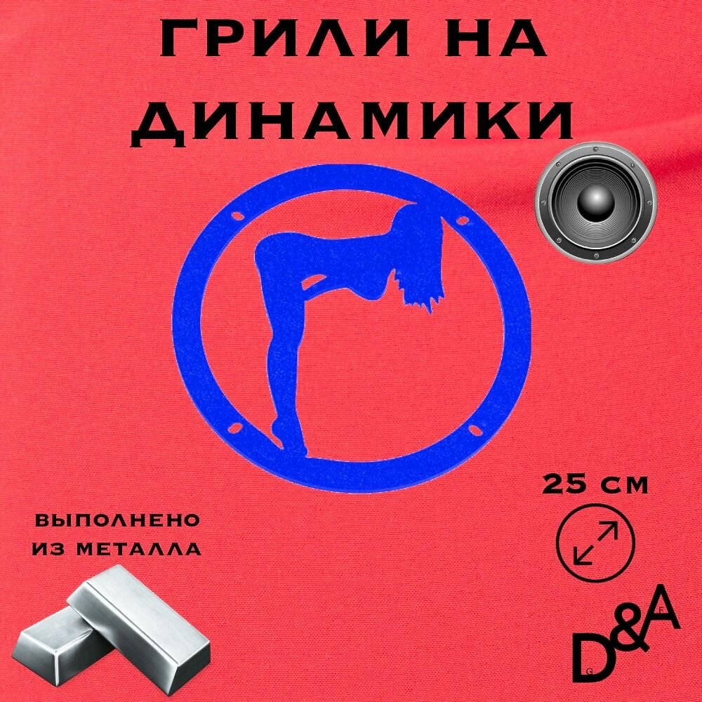 Грили для динамиков "Раком" 25 см