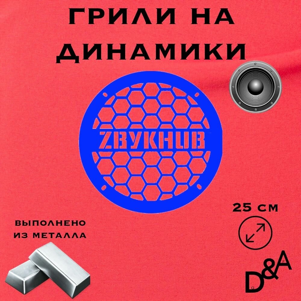 Грили для динамиков "Звук" 25 см