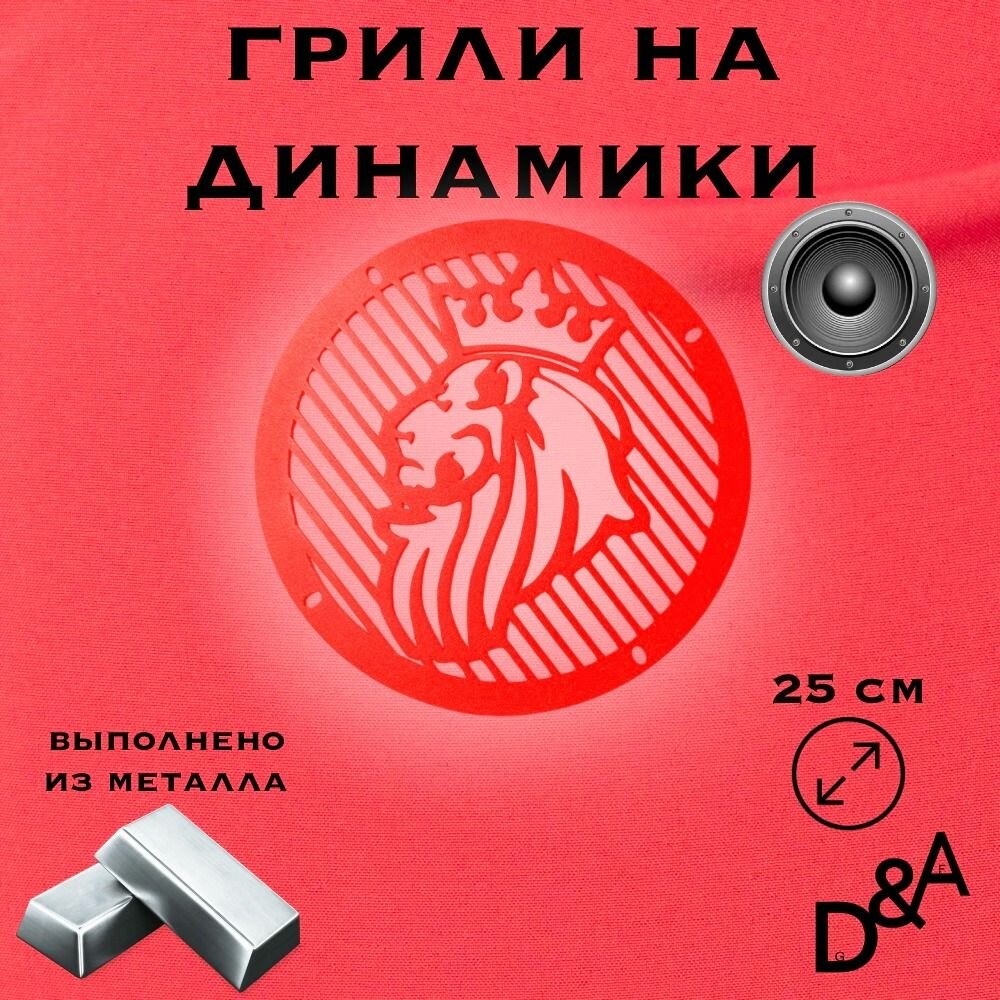 Грили для динамиков "Лев перемычки" 25 см