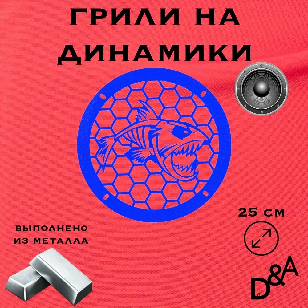 Грили на динамики "Пиранья" 25 см