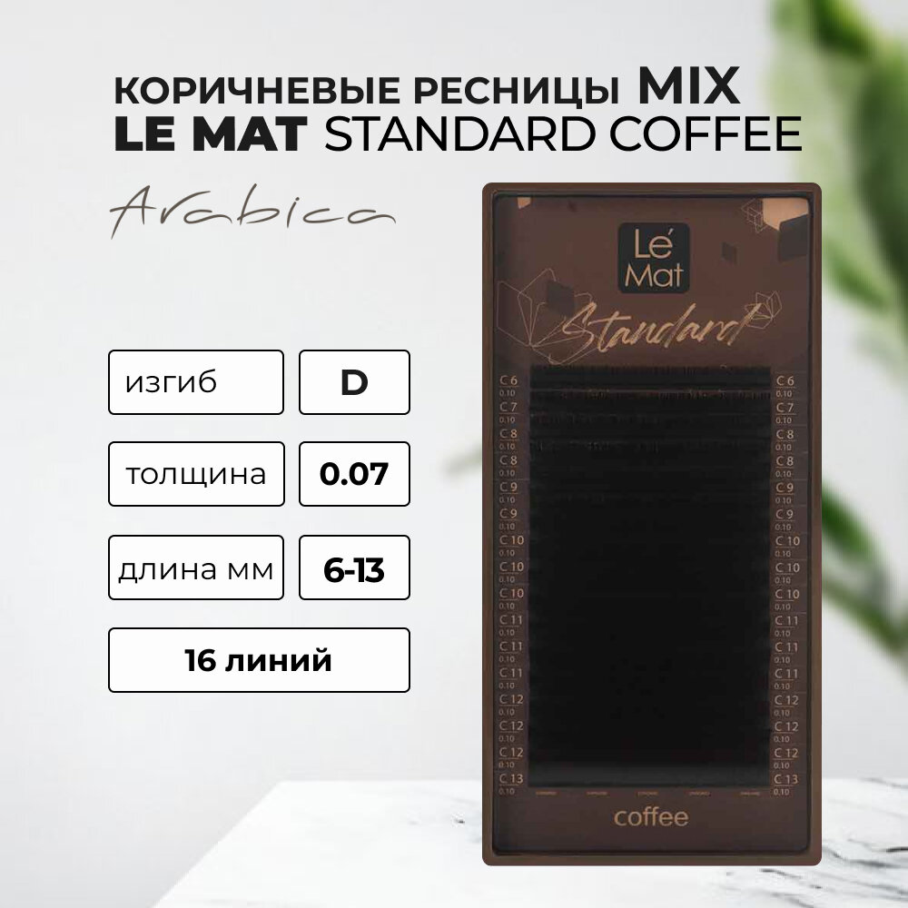 Ресницы коричневые Arabica Le Maitre "Standard Coffee" 16 линий D 0.07 MIX 6-13 mm