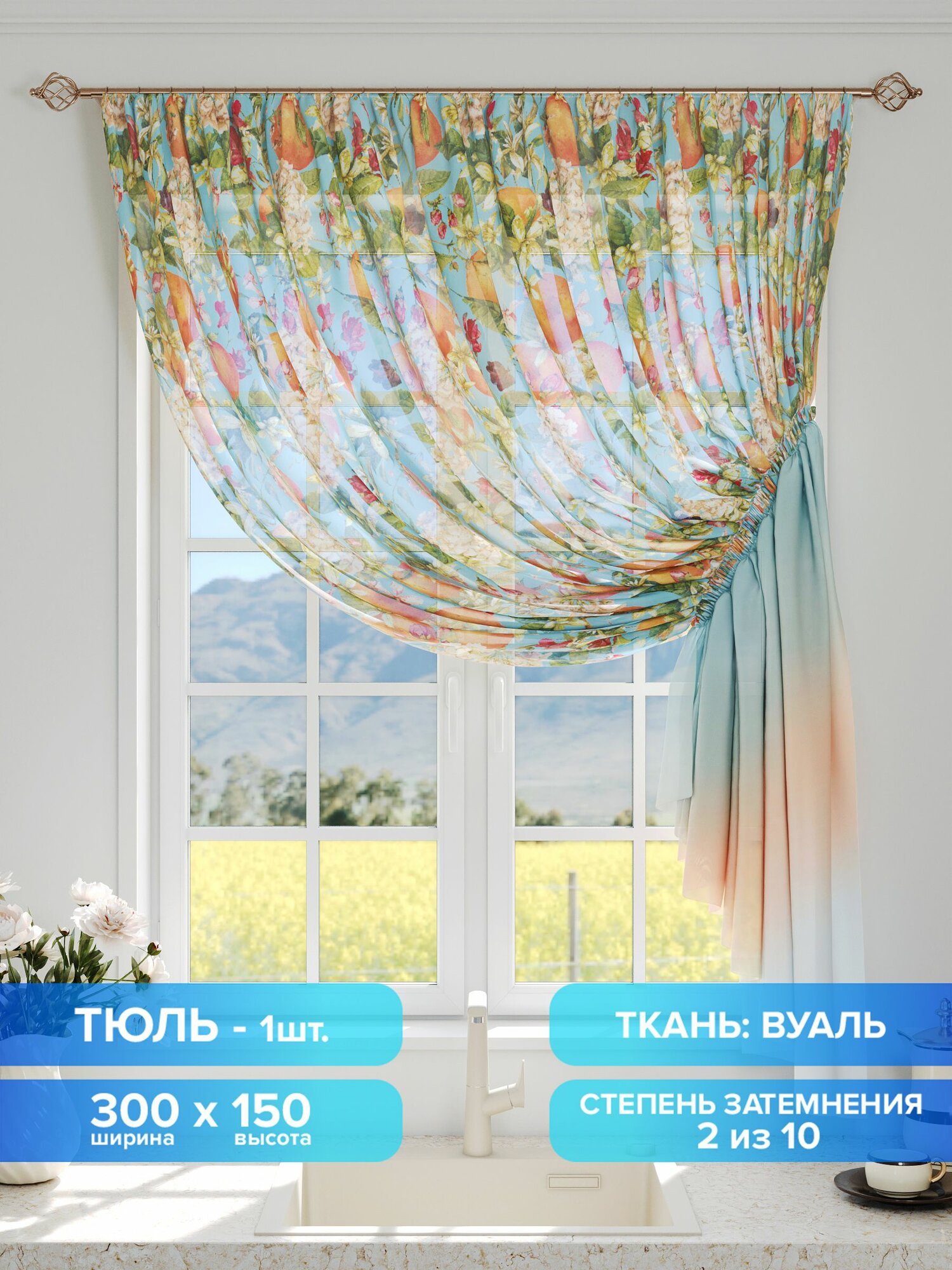 Шторы в кухню / Тюль для кухни Comfy Way 300х150 см 1 шт/ Ринвирт