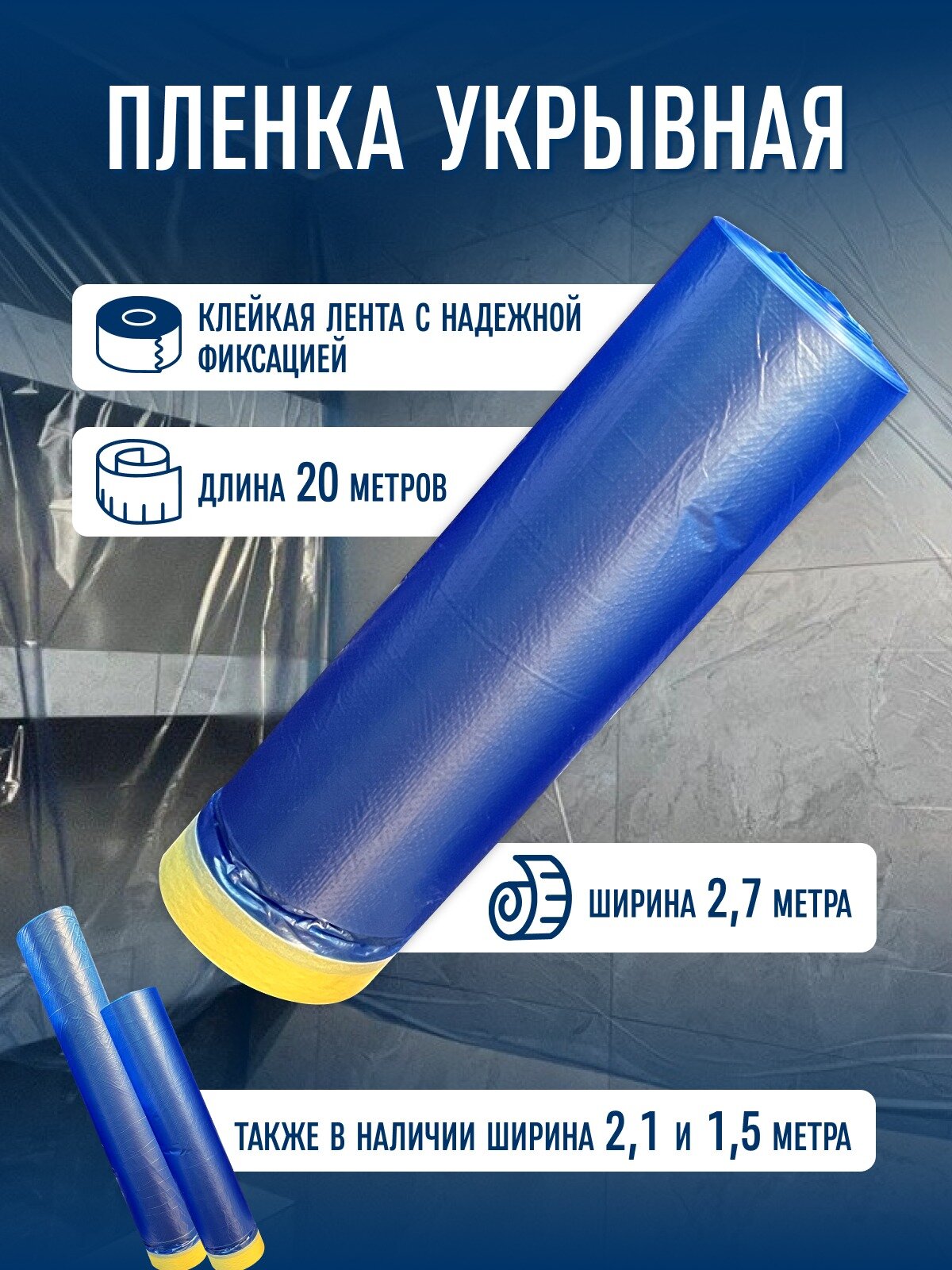 Пленка P&Q, для ремонта, с клейкой лентой, толщина 10 мкм, 2.7 x 20м