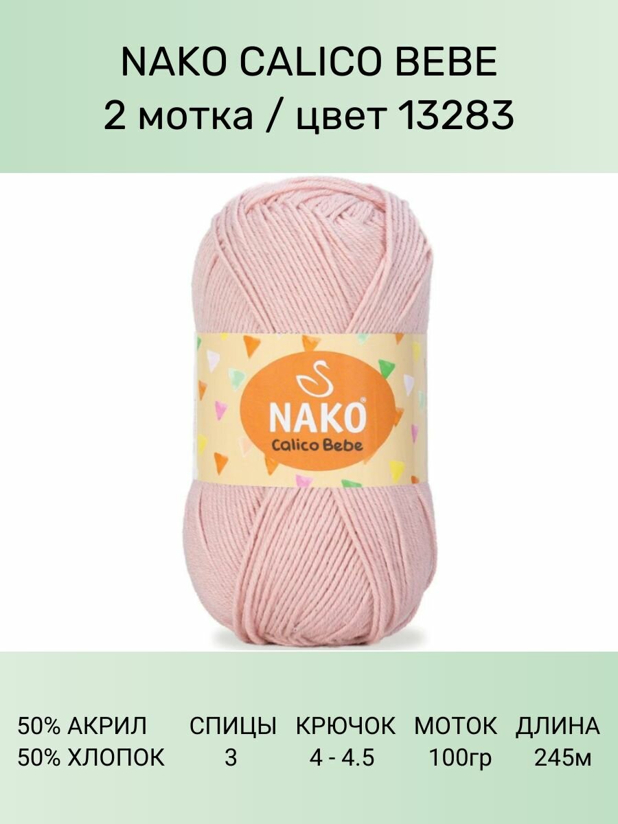 Пряжа Nako Calico Bebe: 13283 (пудра), 2 шт 245 м 100 г 50% премиум акрил, 50% хлопок
