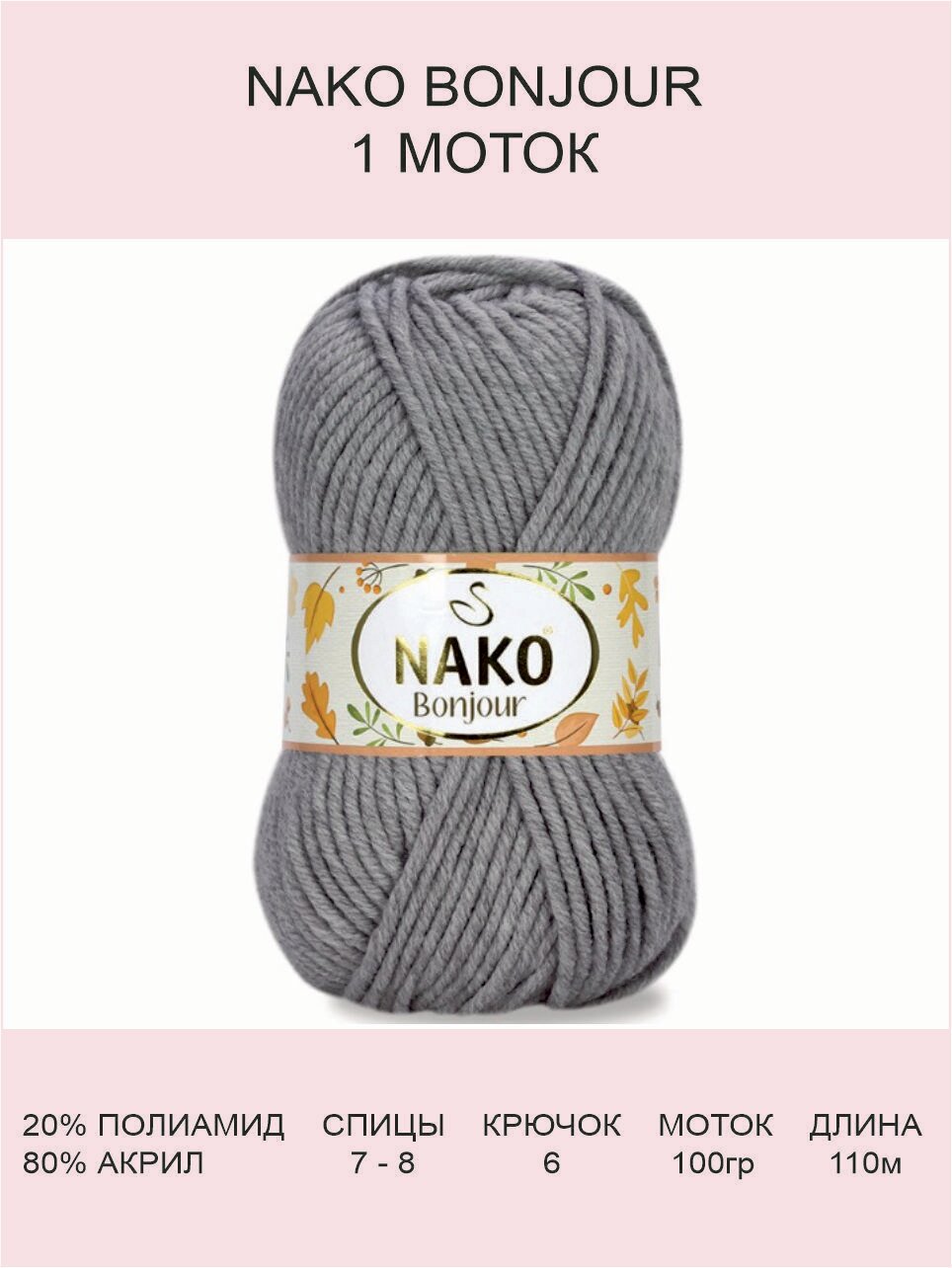 Пряжа Nako Bonjour: 23685 (серый), 1 шт 110 м 100 г, 20% полиамид 80% акрил