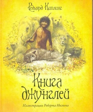 Книга джунглей: Пер. с англ. Н. Драузес