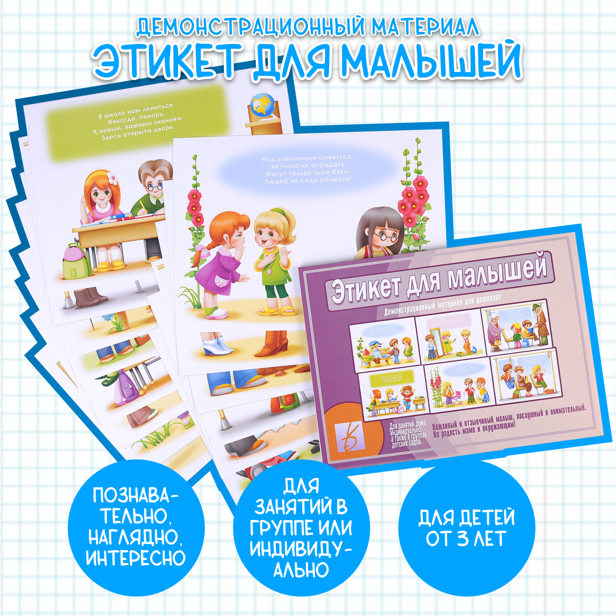 Демонстрационный материал "Этикет для малышей"