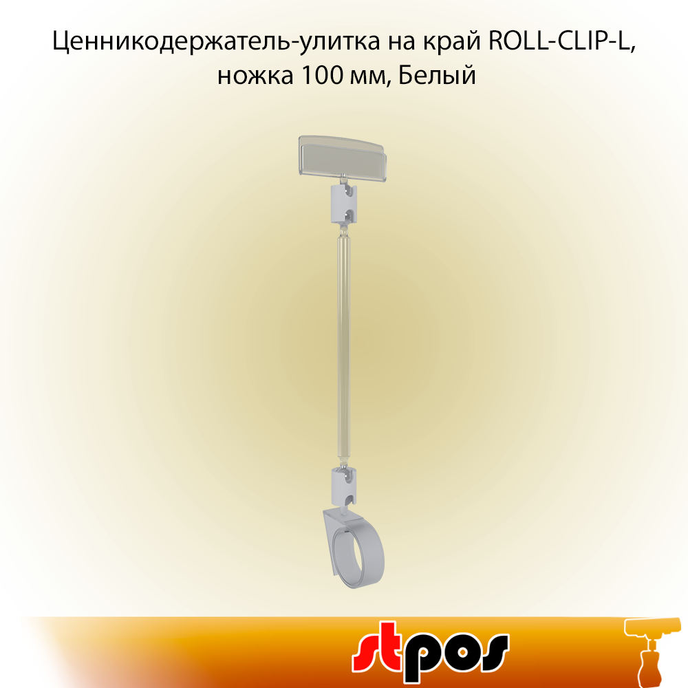 Набор Ценникодержатель-улитка на край ROLL-CLIP-L, ножка 100 мм, Белый - 10 шт