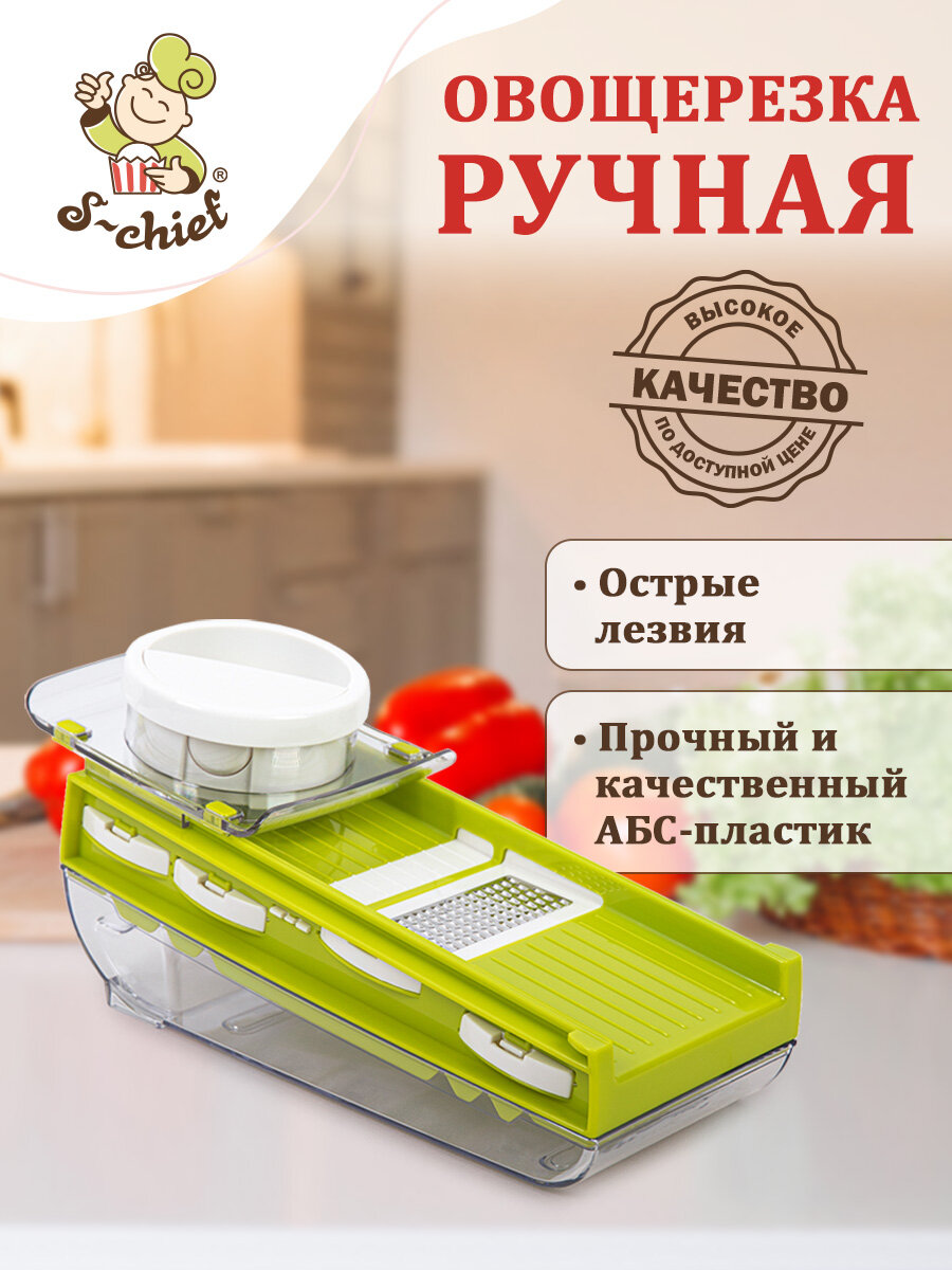 Овощерезка ручная 5 в 1 "S-CHIEF" SHF-0323 пластик, нержавеющая сталь 29.5х13см