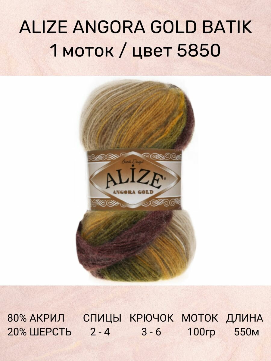 Пряжа Alize Angora Gold Batik: 5850, 1 шт 550 м 100 г, 20% шерсть, 80% акрил