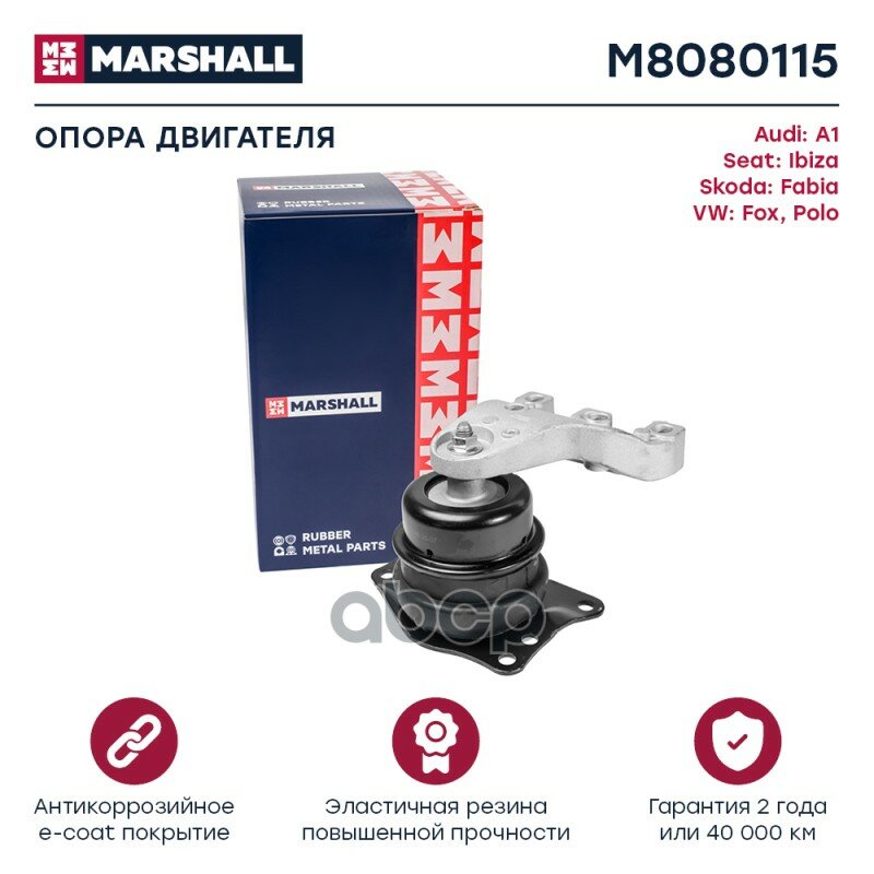 Опора двигателя Audi A1 10-, Seat Ibiza V 08-, Skoda Fabia 07-, VW Fox 05-, VW Polo (6R) 09-> MARSHALL арт. M8080115