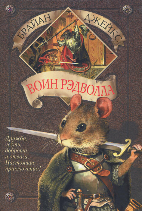 Воин Рэдволла