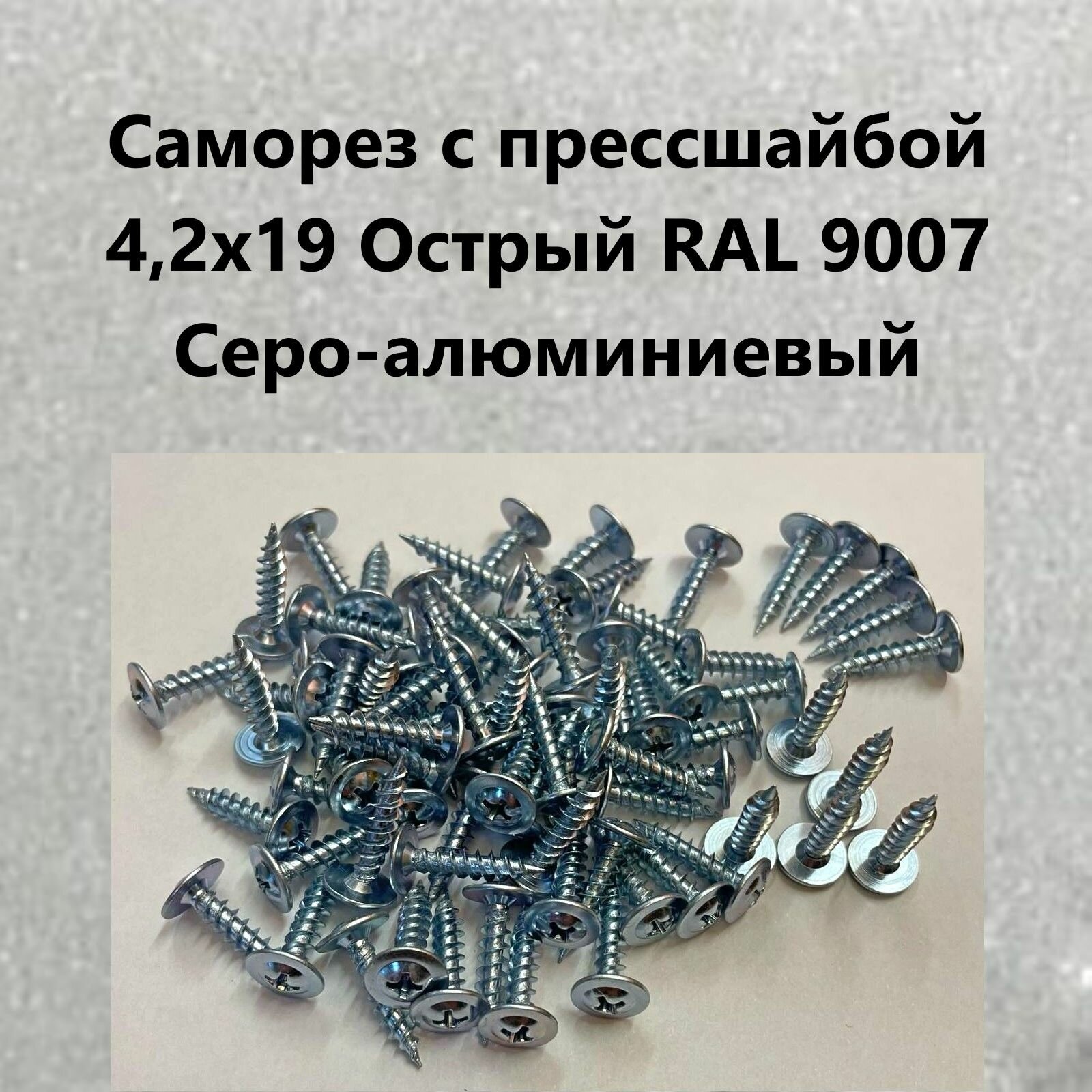 Саморез c прессшайбой 4,2х19 (Острый) RAL9007
