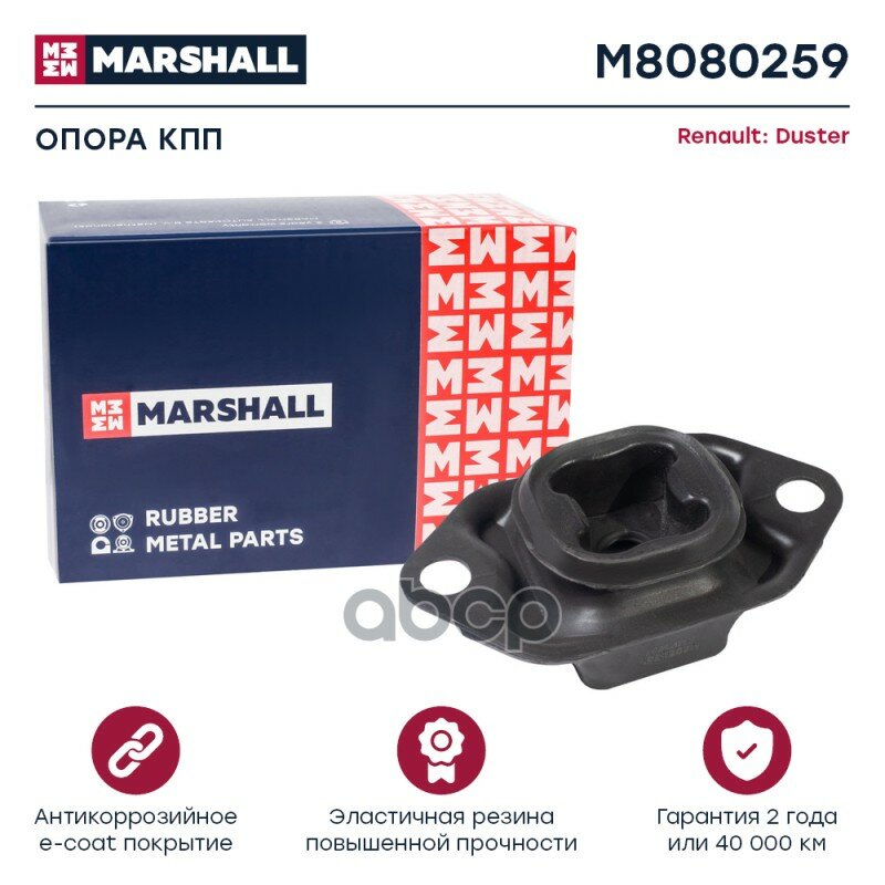 Опора КПП MARSHALL арт. M8080259