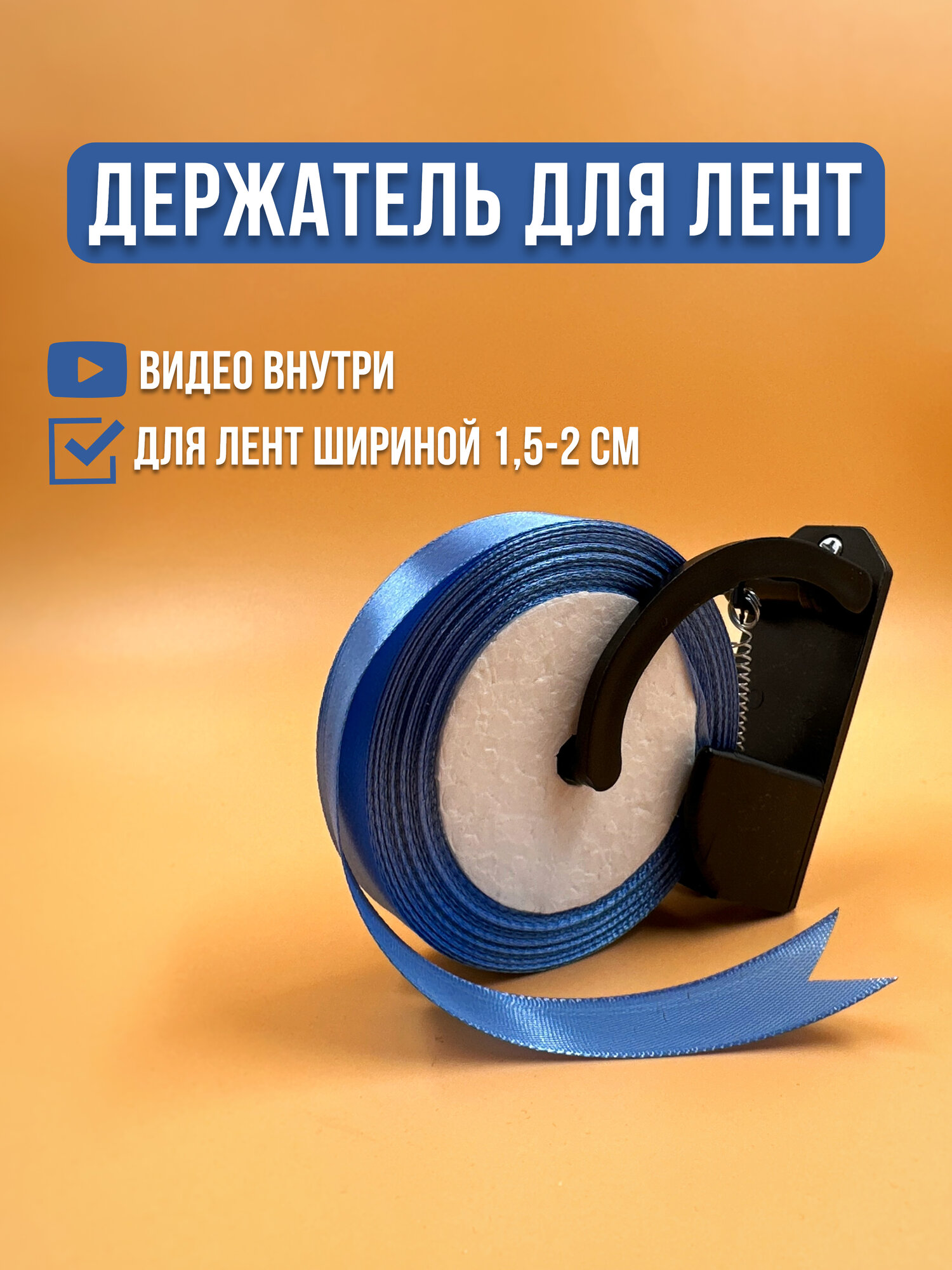 Держатель для лент 1 шт.