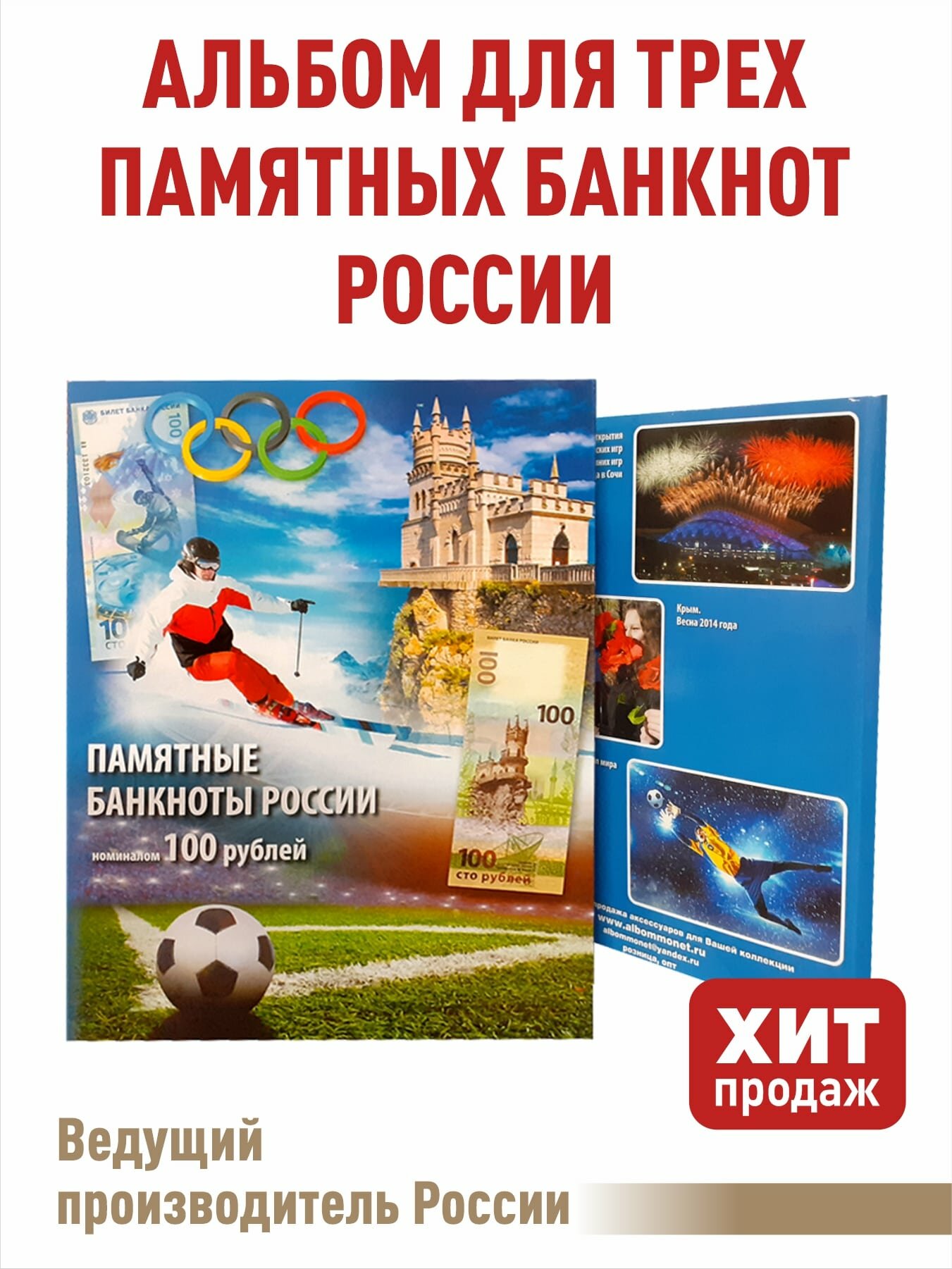 Альбом для 3-х банкнот 100 рублей, посвященных ХХII О. И. 2014г в Сочи, Вхождению Крыма и Севастополя в состав России, проведению ЧМ по футболу в РФ