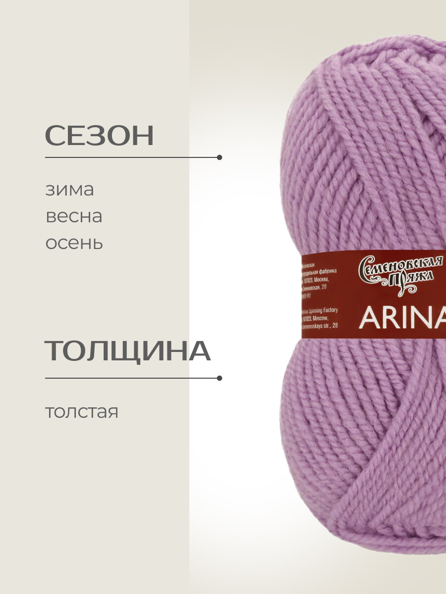 Пряжа Семеновская пряжа Arina (70065), сиреневые дали, 5 шт. по 100 г