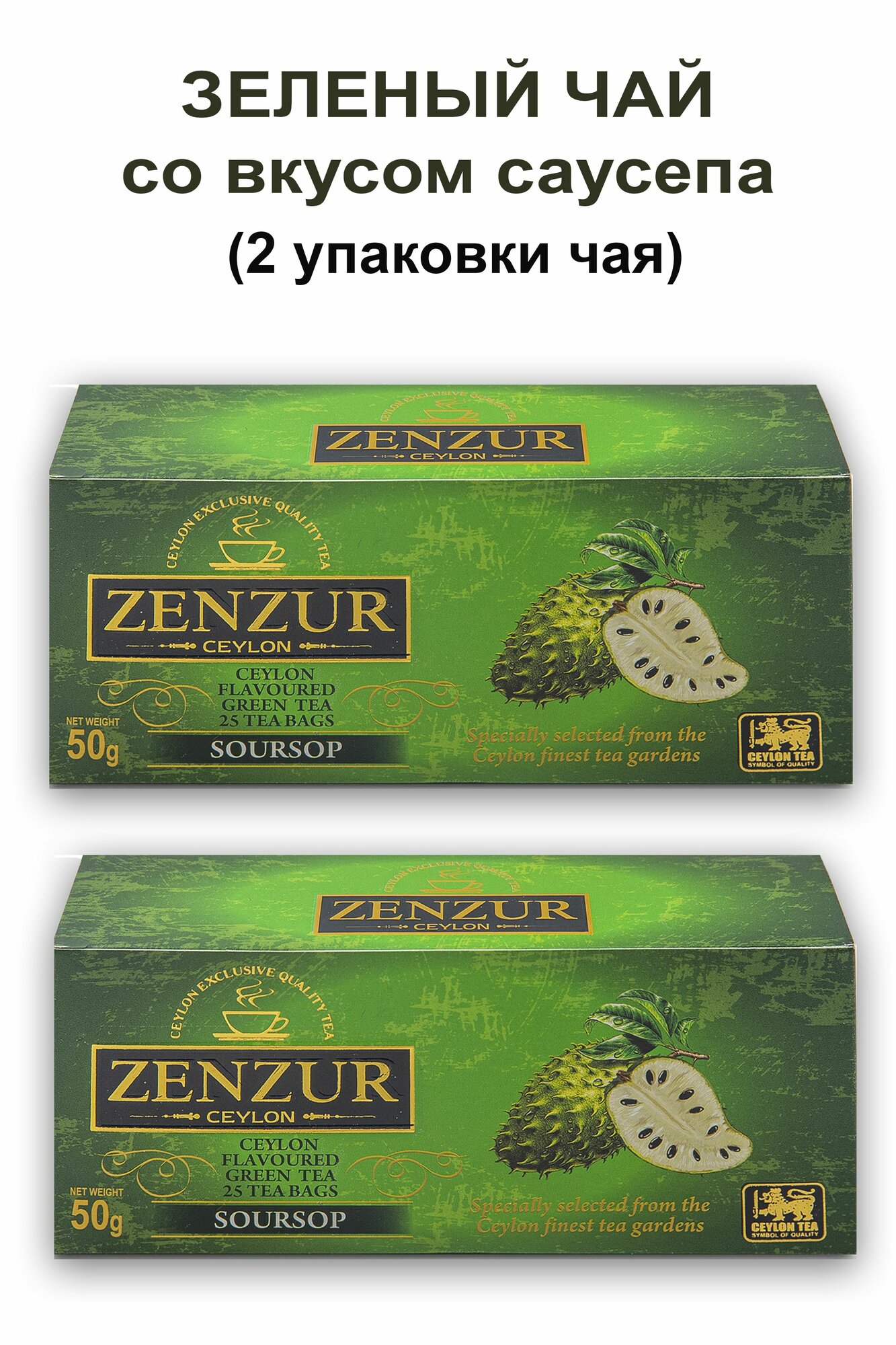ZENZUR Зелёный чай SOURSOP 25 пакетов 2 шт.