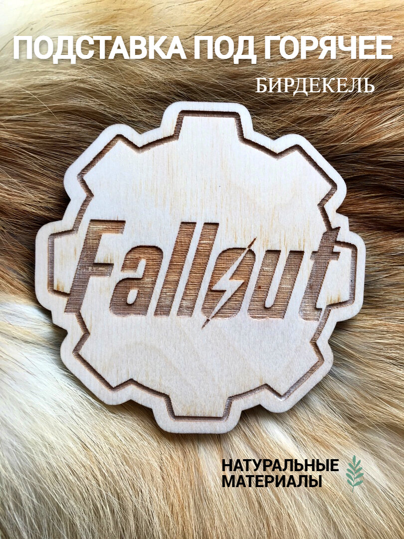 Подставка под кружку Игротей Fallout светлый, березовая фанера, толщина 6 мм, диаметр 12см
